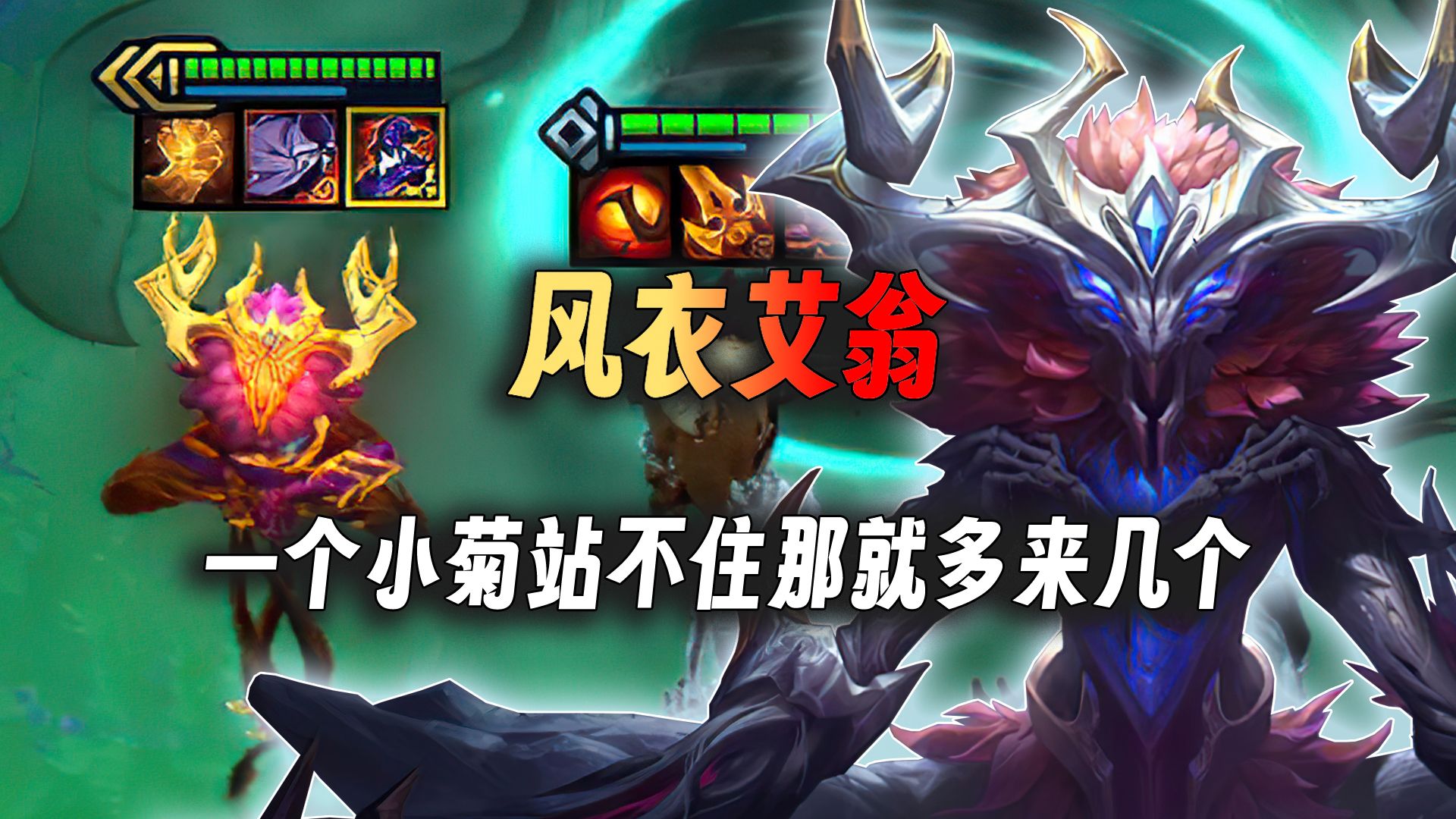 云顶之弈：风衣艾翁，感受一下小菊带来的压迫感。-易知秋QAQ-易知秋QAQ-哔哩哔哩视频