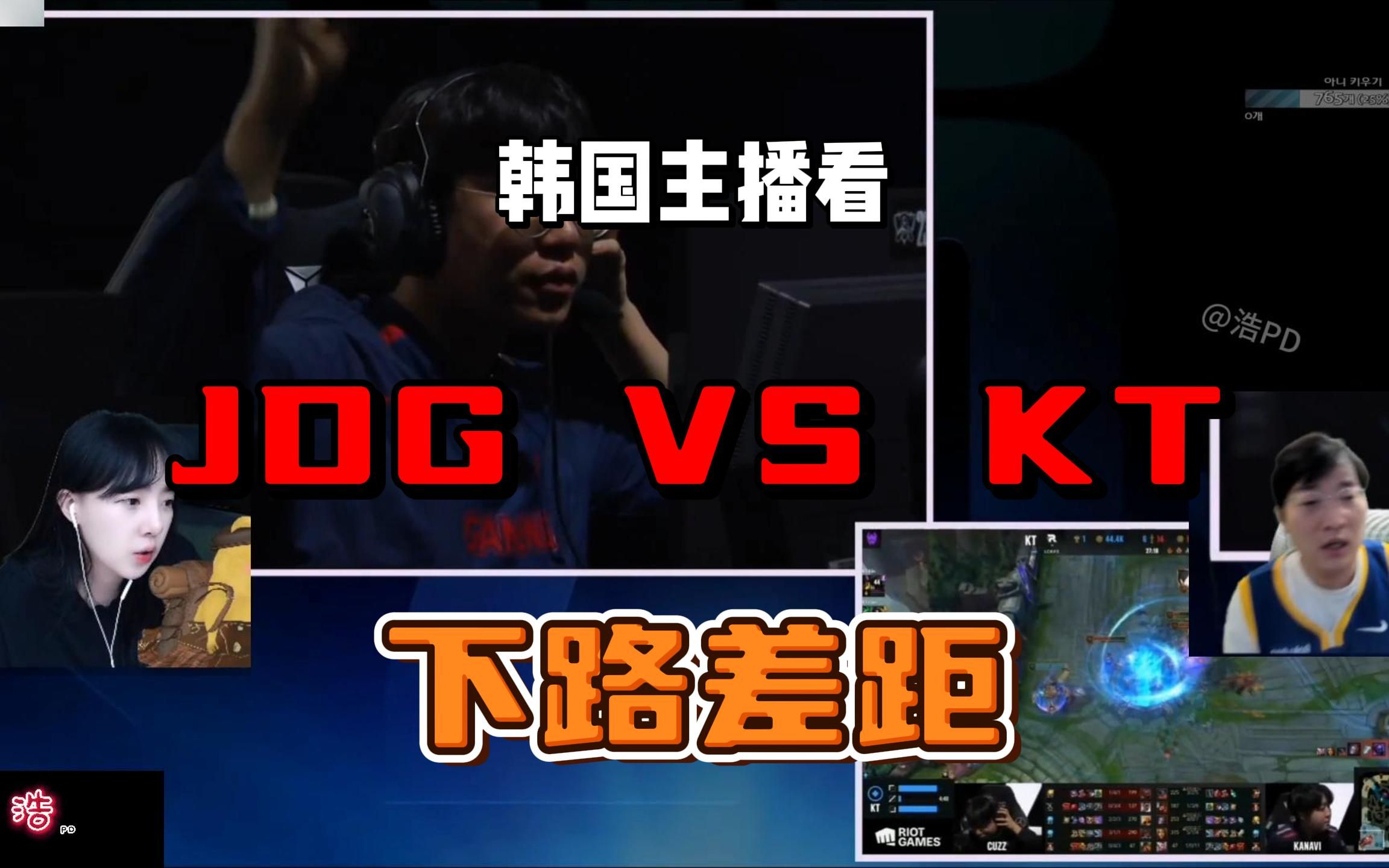 [中字] 韩国主播看 下路差距太大了 JDG VS KT 第三把-浩PD-浩PD-哔哩哔哩视频