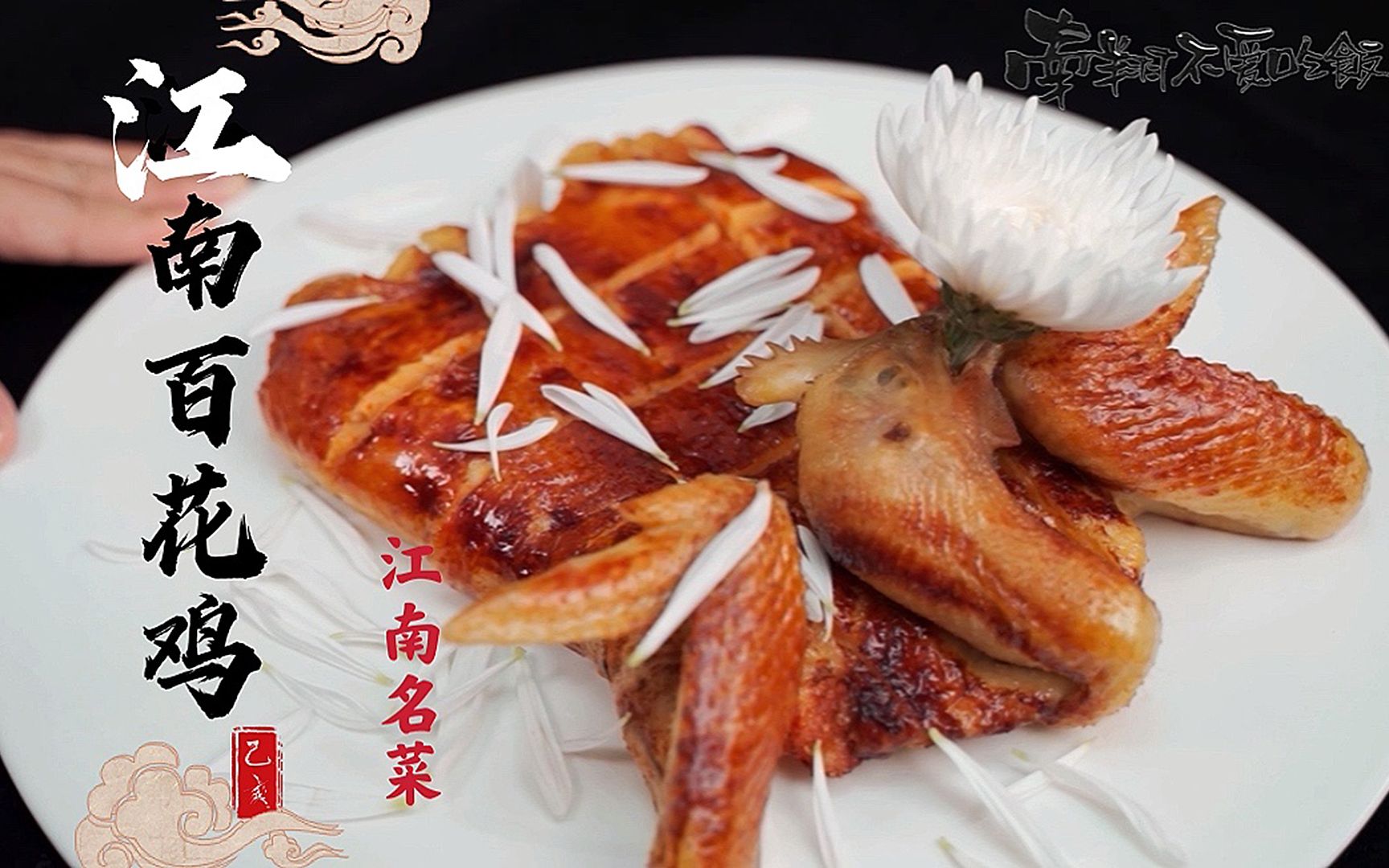 我打赌你绝对想不到，鸡原来还可以这样吃！ 南翔不爱吃饭 南翔不爱吃饭 哔哩哔哩视频 