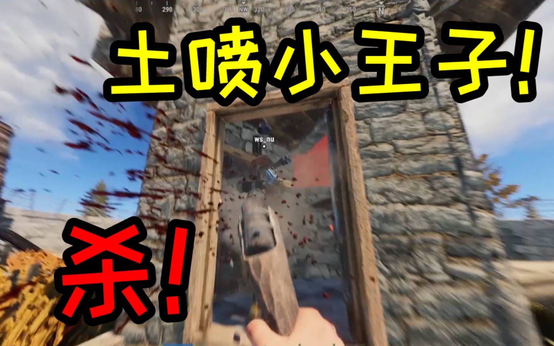 Rust腐蚀 拿着土喷就打进了高墙大家？！哔哩哔哩bilibili 