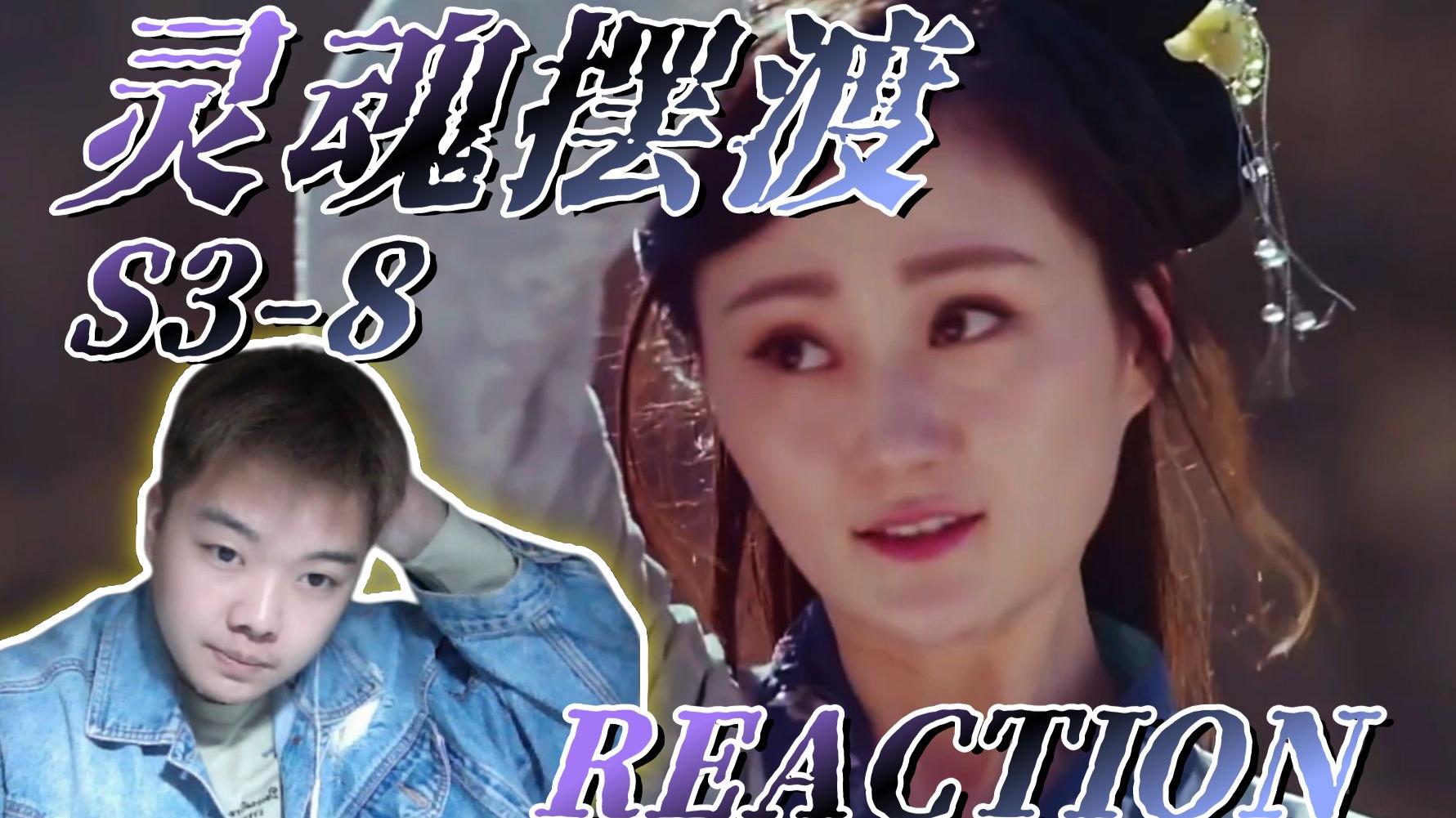 【三人捉鬼传S3/08Reaction】第一次看！无名与古琴之灵？娃娃复活怎么办！-从零开始的武阎-从零开始的武阎-哔哩哔哩视频