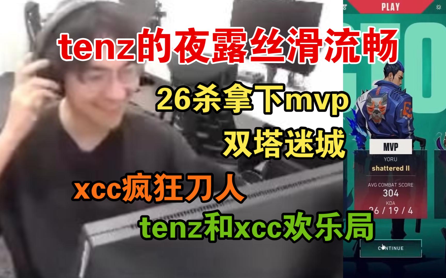 tenz的夜露丝滑流畅，26杀拿下MVP，xcc疯狂刀人-无畏契约ddd-无畏契约ddd-哔哩哔哩视频