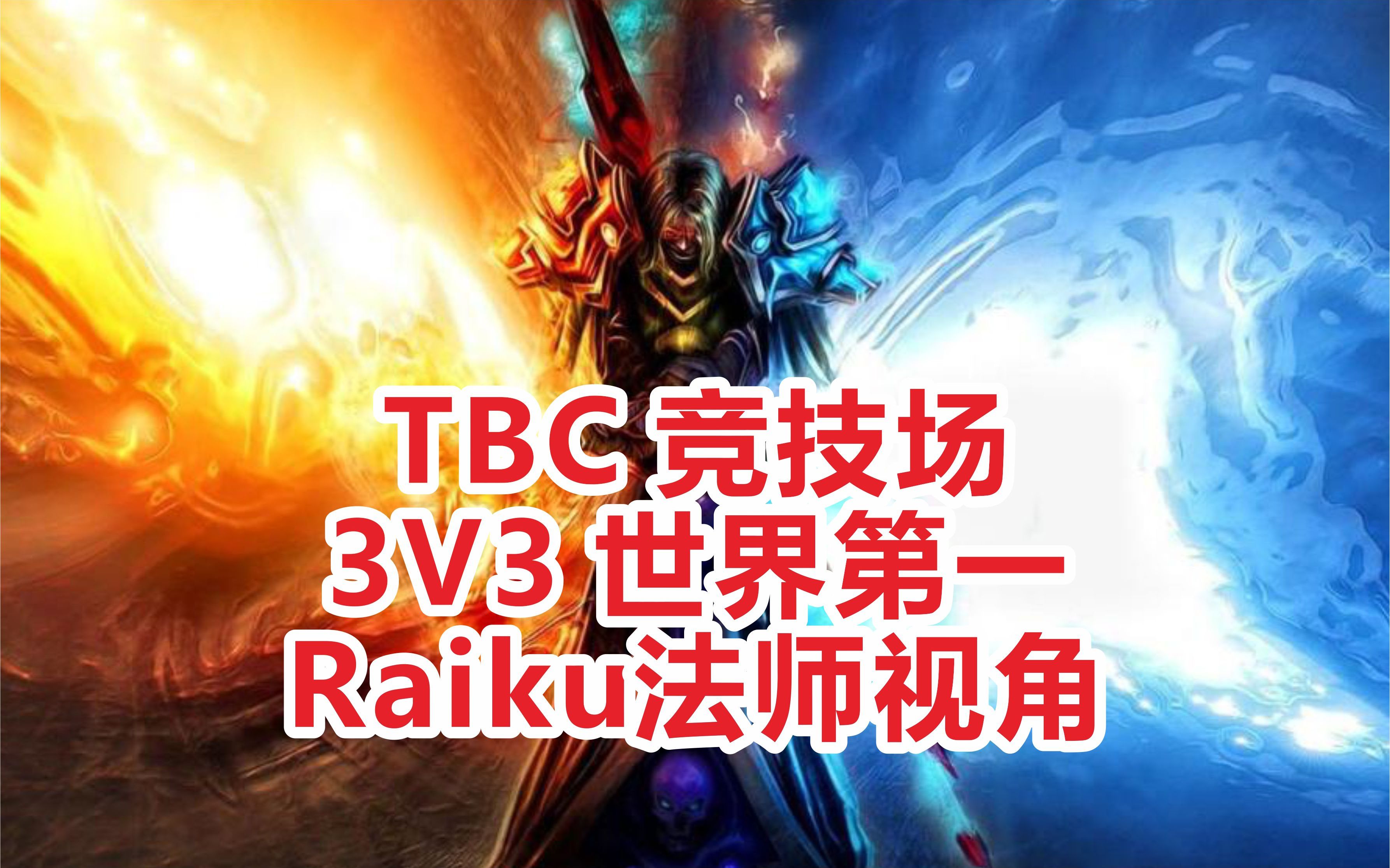 TBC竞技场3V3世界第一贼法牧Raiku视角2900分8月25日录像（Mir+Raiku+Mehhx）_哔哩哔哩bilibili_魔兽世界