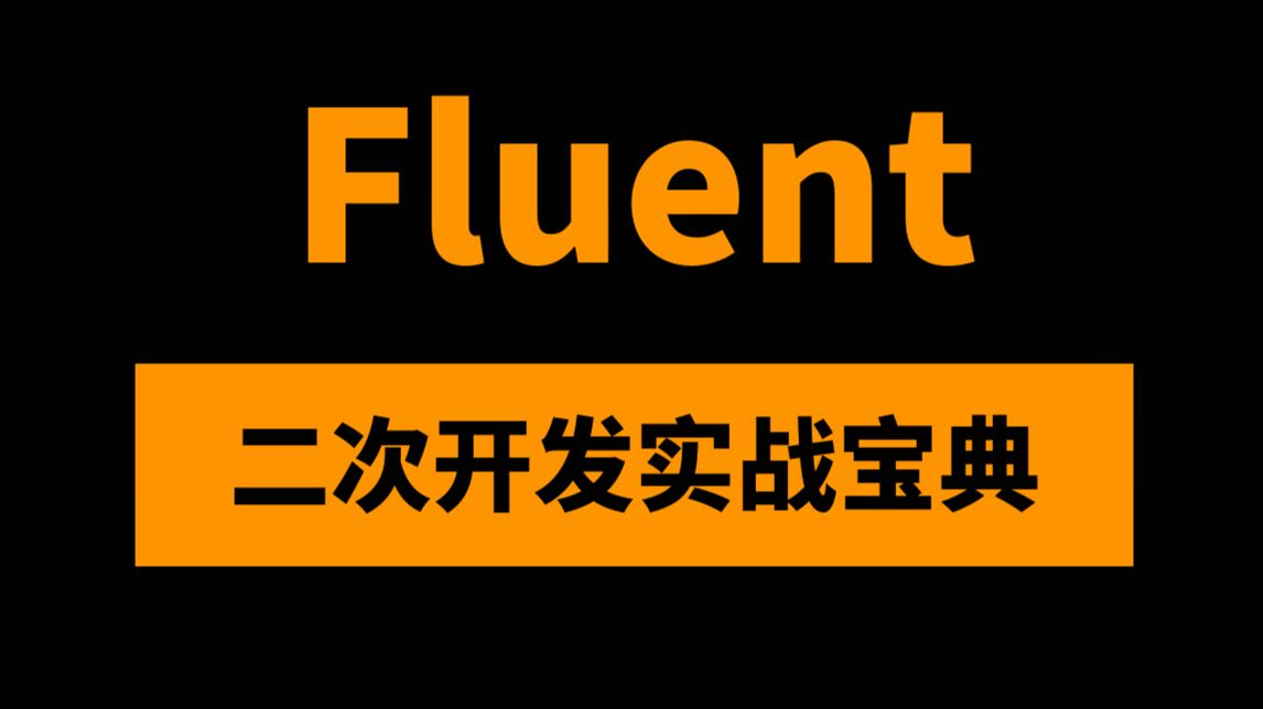 基于Python语言面向工程应用的Ansys Fluent二次开发实战教程-周末表下雨-Fluent-哔哩哔哩视频