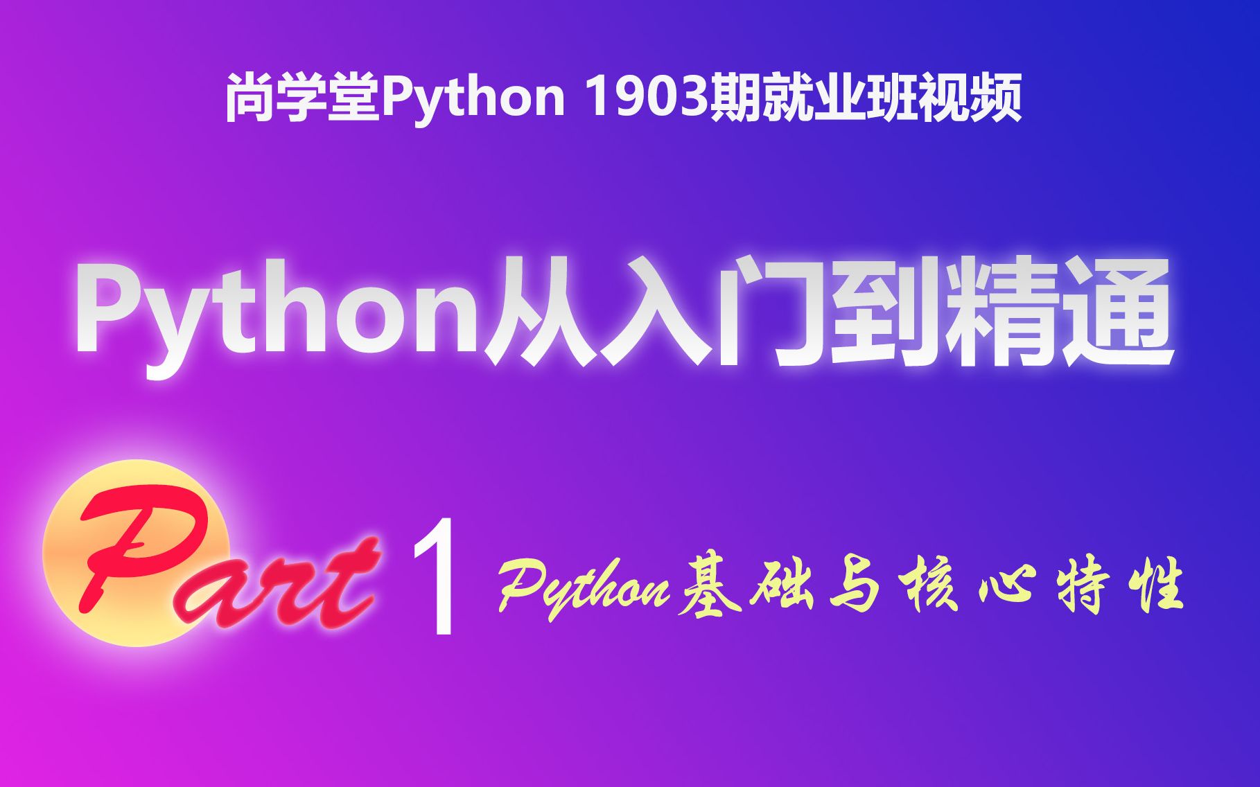 【尚学堂】Python从入门到精通（阶段一）_Python全套视频教程_Python语言基础_面向对象_设计模式_坦克大战项目_Python高级特性_哔哩哔哩_bilibili