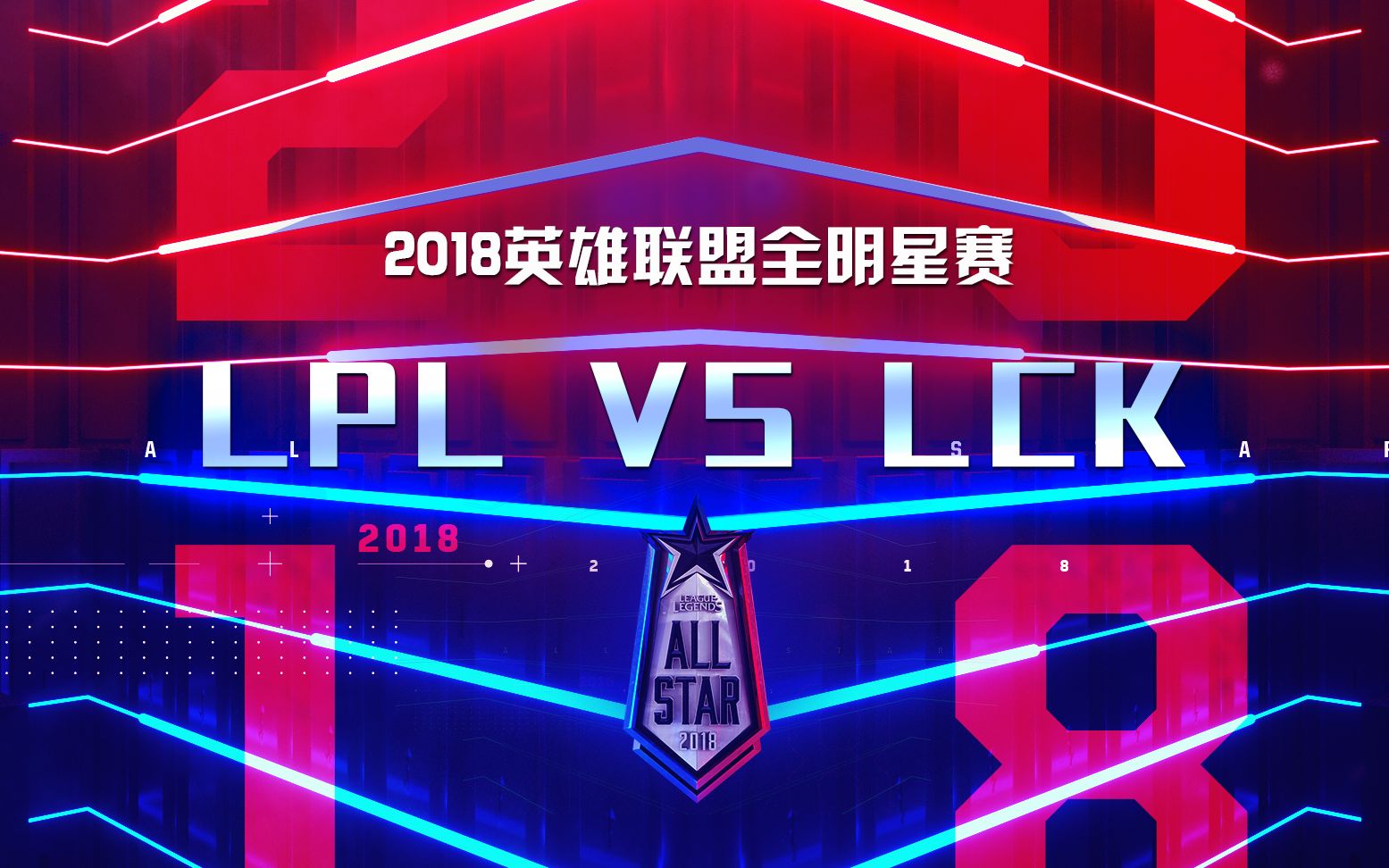 [2018英雄联盟全明星赛] 12月9日 赛区对抗赛 LPL vs LCK_哔哩哔哩_bilibili