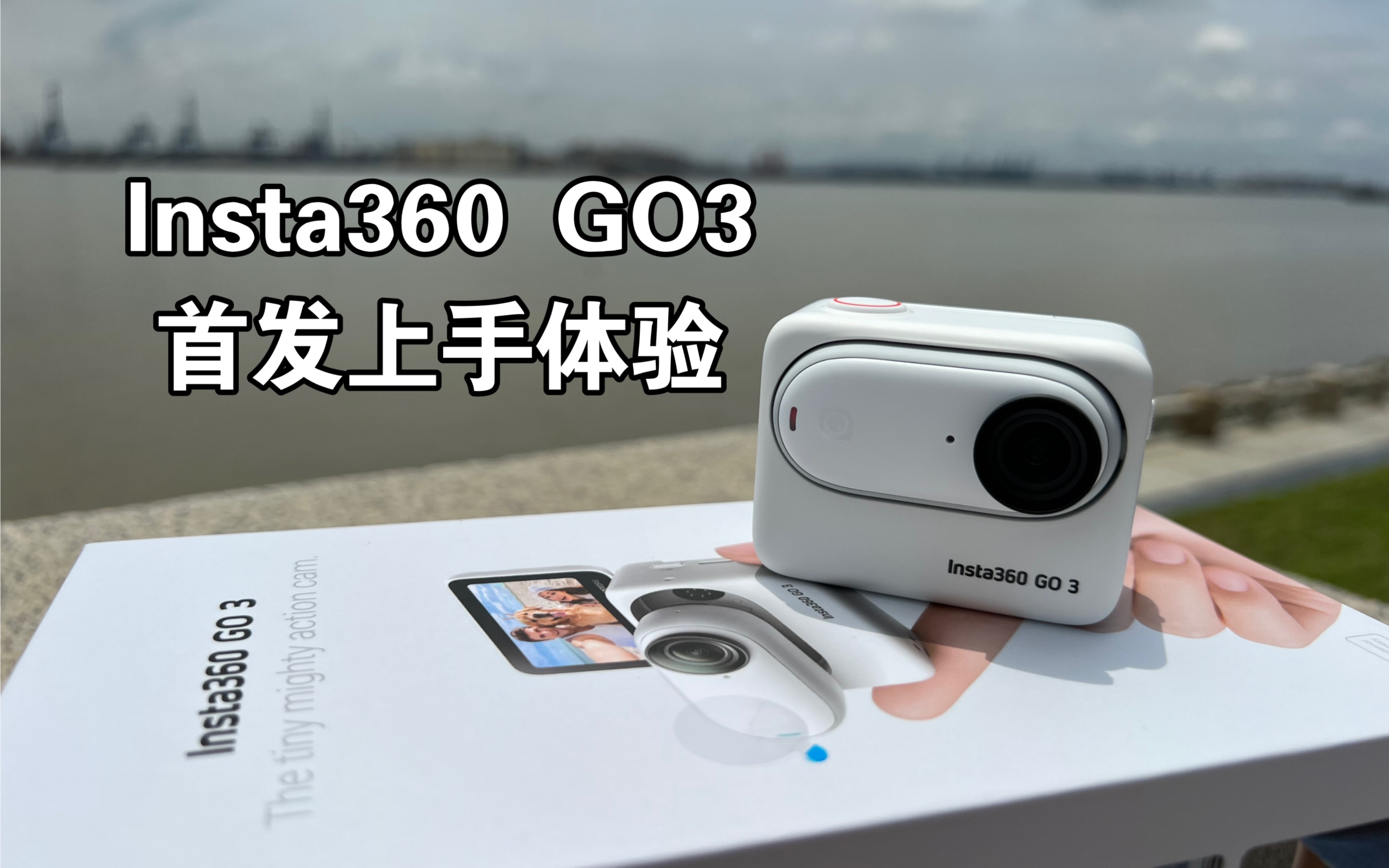 万众期待！Insta360 GO3首发上手体验-Ppangla-Ppangla-哔哩哔哩视频