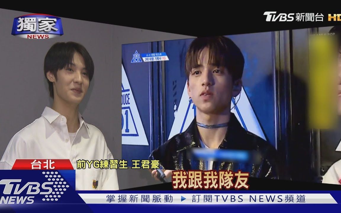 前YG练习生爆选秀内幕，导演施压恶意剪接 | 王君豪 PRODUCEX101｜TVBS NEWS_哔哩哔哩_bilibili