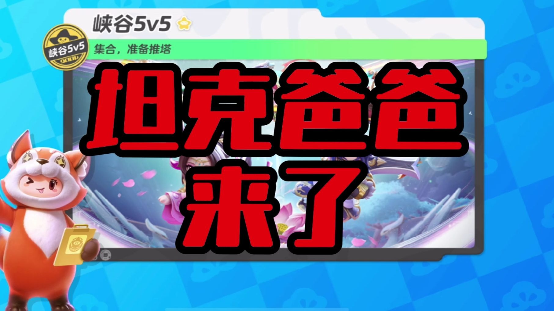 【元梦之星】"坦克爸爸"来了[峡谷5V5]-日天Bee-日天Bee-哔哩哔哩视频
