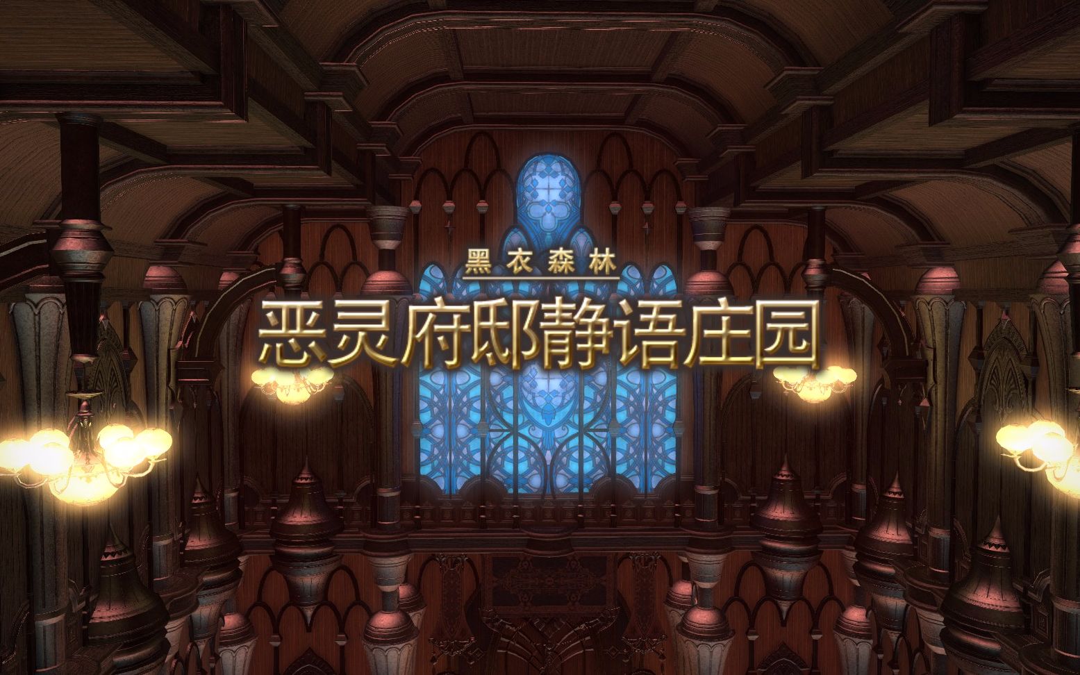 最终幻想14【FF14】50级副本-恶灵府邸静语庄园_哔哩哔哩_bilibili