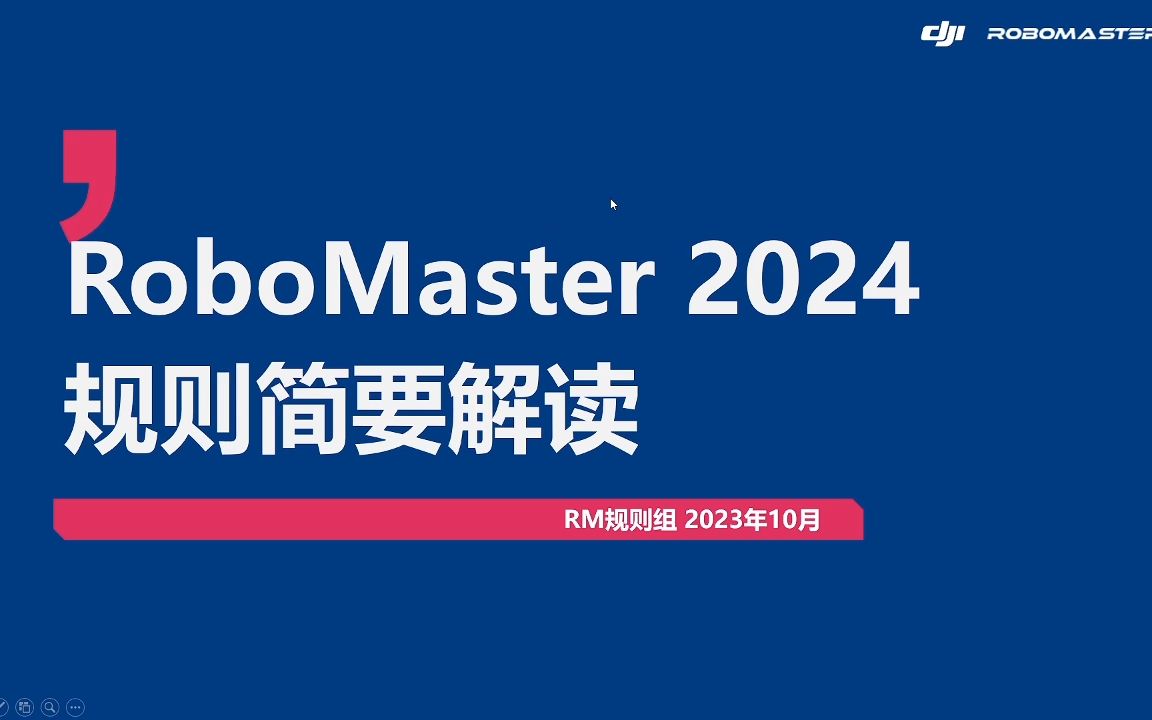 直播回放 | RoboMaster 2024 规则解读-RoboMaster赛务君-RoboMaster赛务君-哔哩哔哩视频