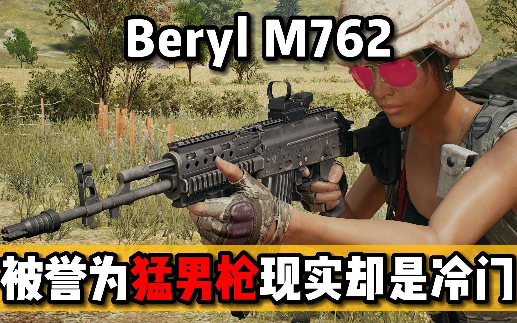 “猛男枪”M762：游戏中深受追捧，现在却鲜有人知的“铍”式步枪_哔哩哔哩_bilibili