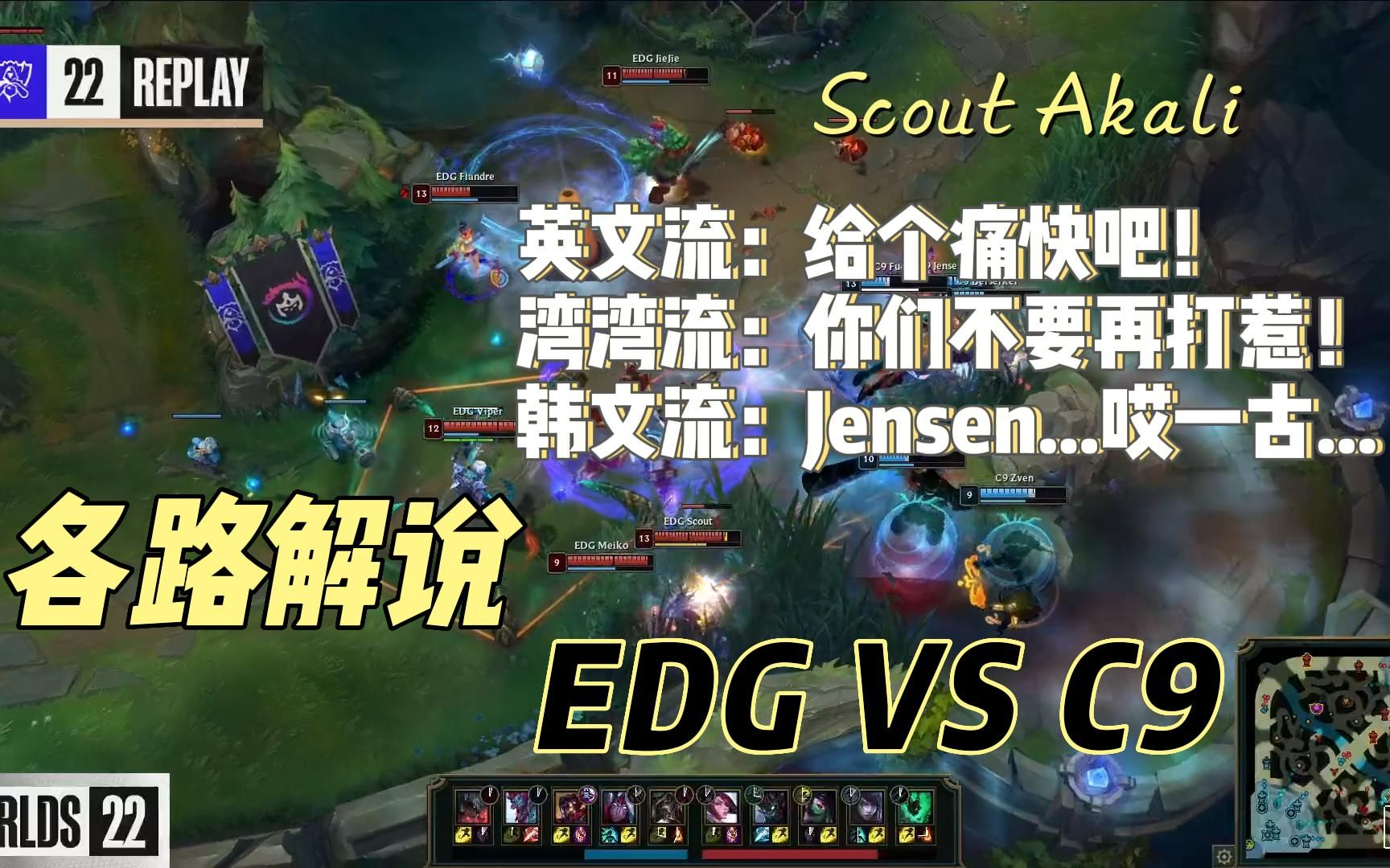 【中字】各路解说S12小组赛EDG C9 Scout阿卡丽_电子竞技热门视频