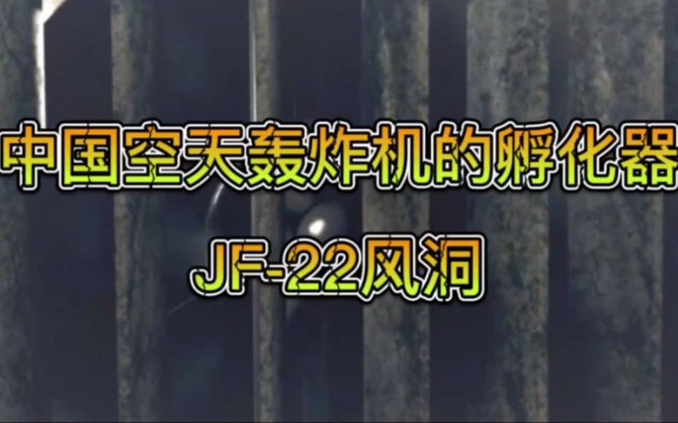 中国空天轰炸机的孵化器，JF-22风洞-账号已注销-账号已注销-哔哩哔哩视频