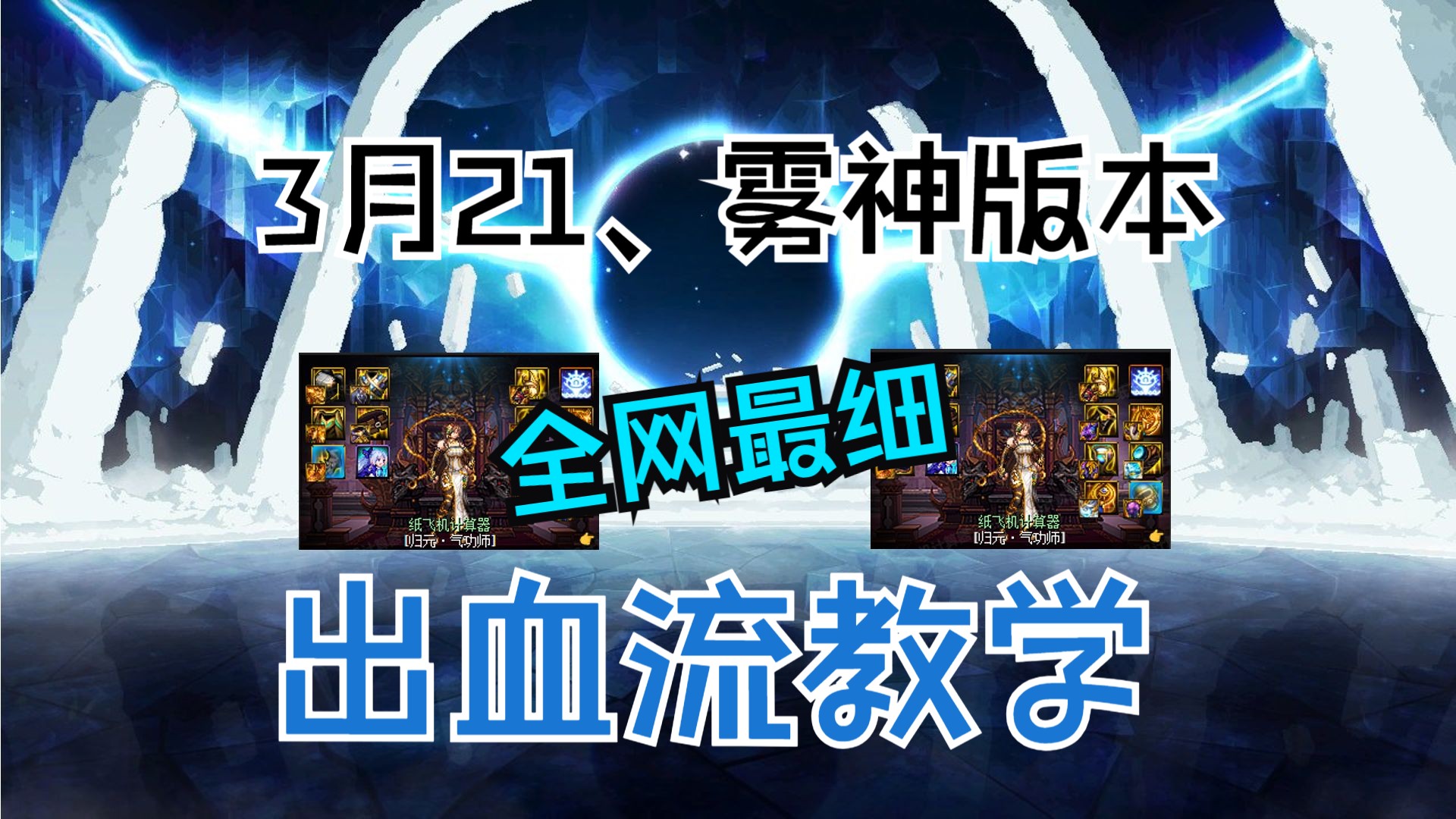 3月21+雾神版本出血流攻略-DNF苟贼贼-恩师素颜-DNF苟贼贼-恩师素颜-哔哩哔哩视频