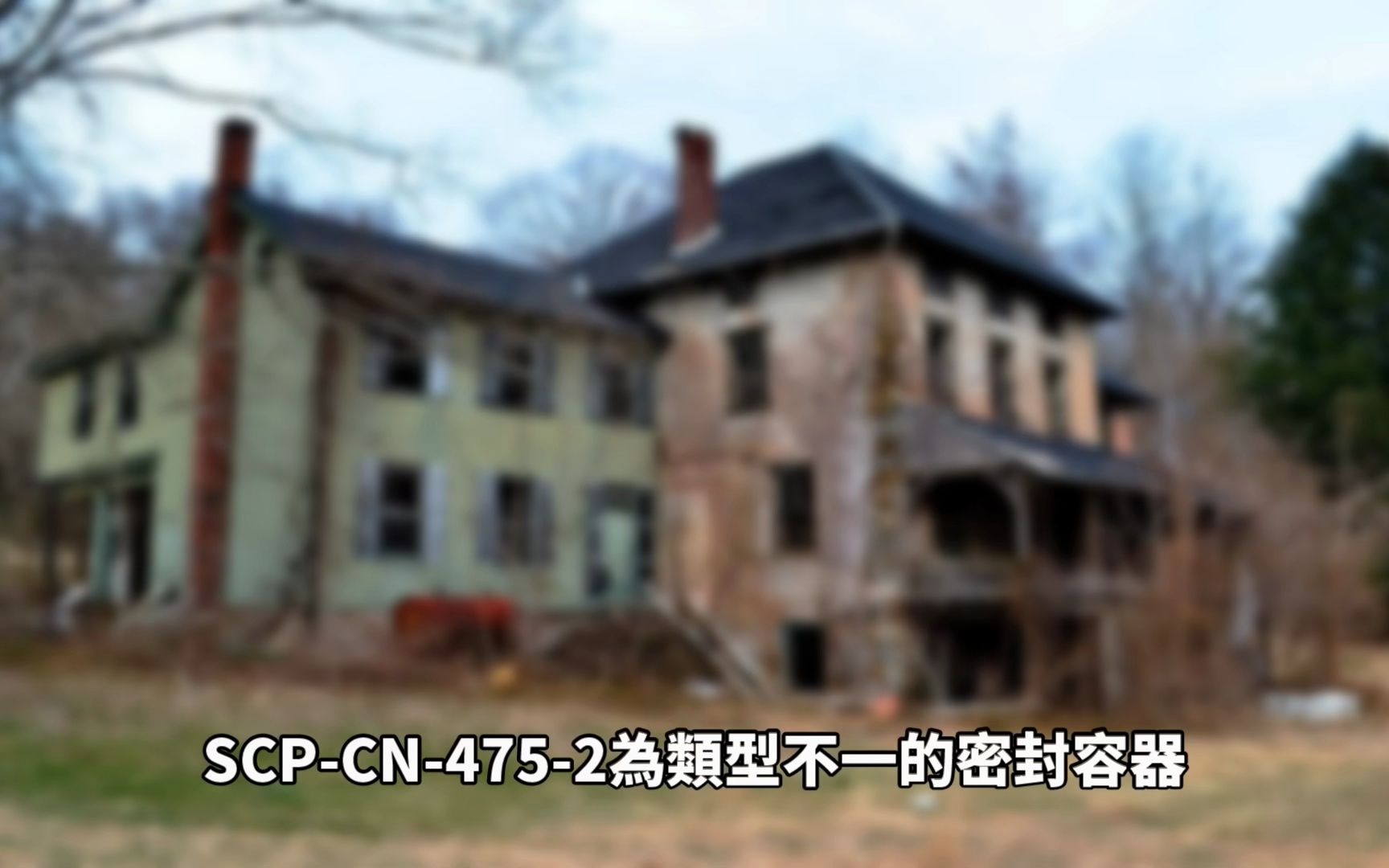 SCP-CN-475 - 坟化-某不存在的配音团-某不存在的配音团-哔哩哔哩视频