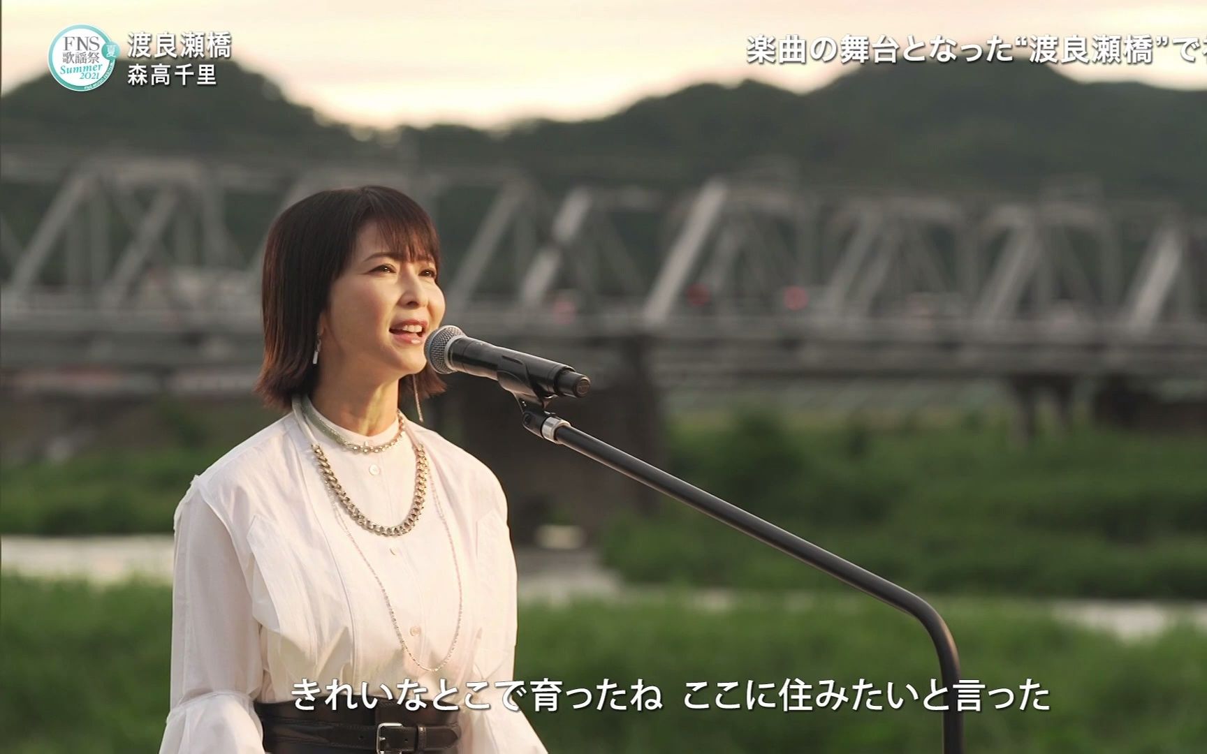 【首次在渡良瀬橋上演唱】森高千里 渡良瀬橋 2021 07 14 哔哩哔哩 Bilibili