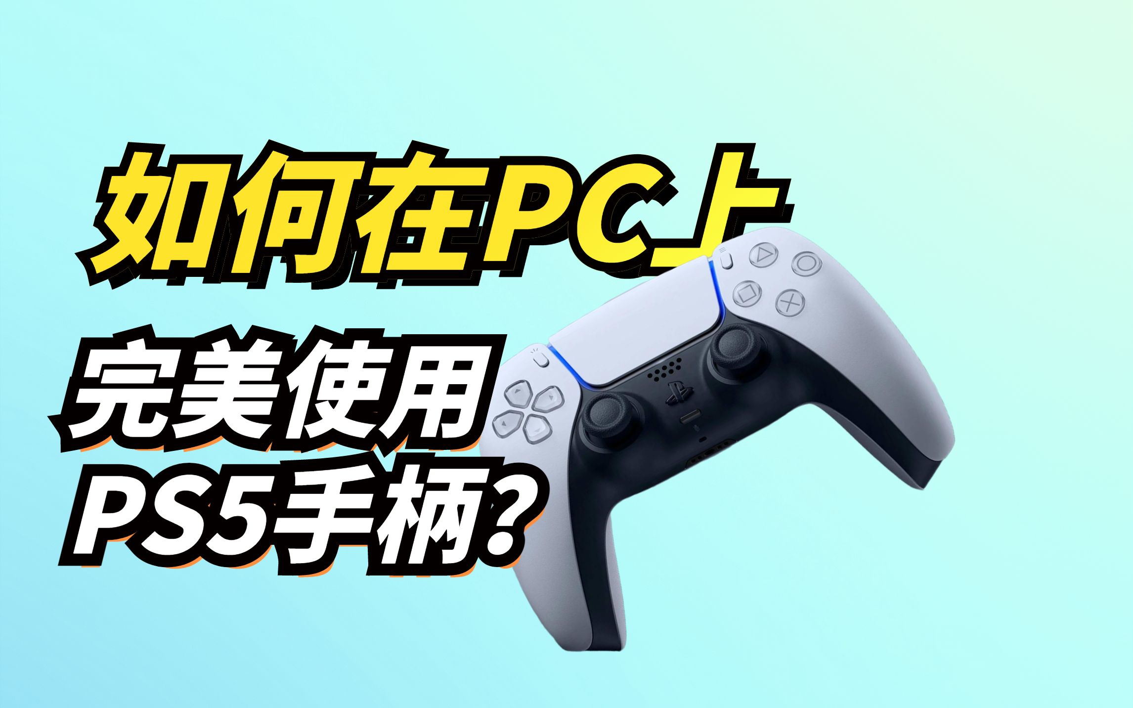 如何在PC上完美使用PS5手柄？-饕餮长久-ps5-哔哩哔哩视频