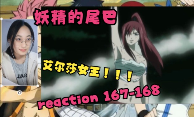 新op【妖精的尾巴 reaction】167-168（这是属于艾尔莎的舞台！为妖精的尾巴！！！！！！）-郡主c-郡主c-哔哩哔哩视频