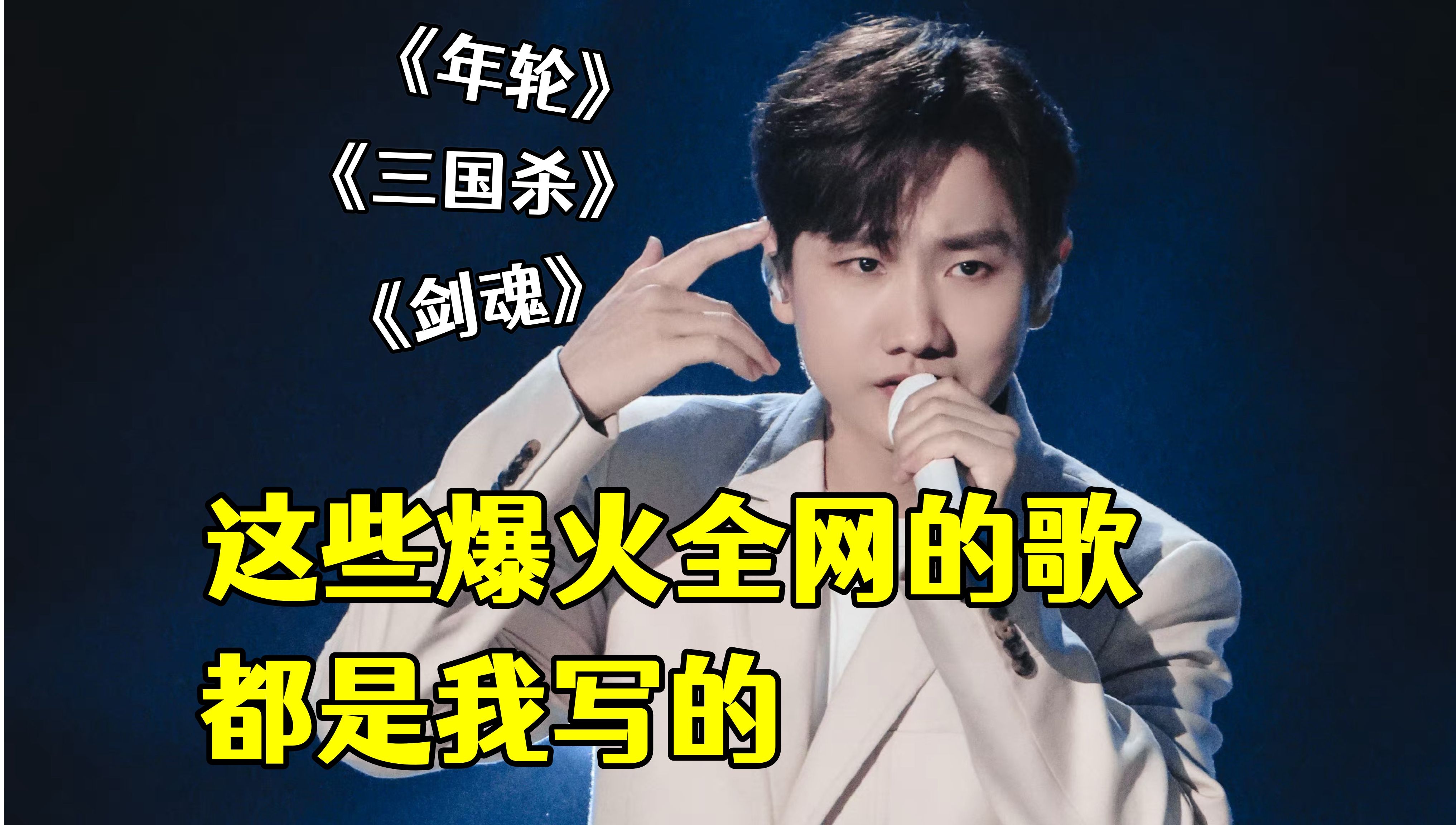 【忍唱大挑战】11首火爆全网的古风歌曲，原来都是汪苏泷写的，太有才了！！ 黑糖音乐秀 黑糖音乐秀 哔哩哔哩视频 