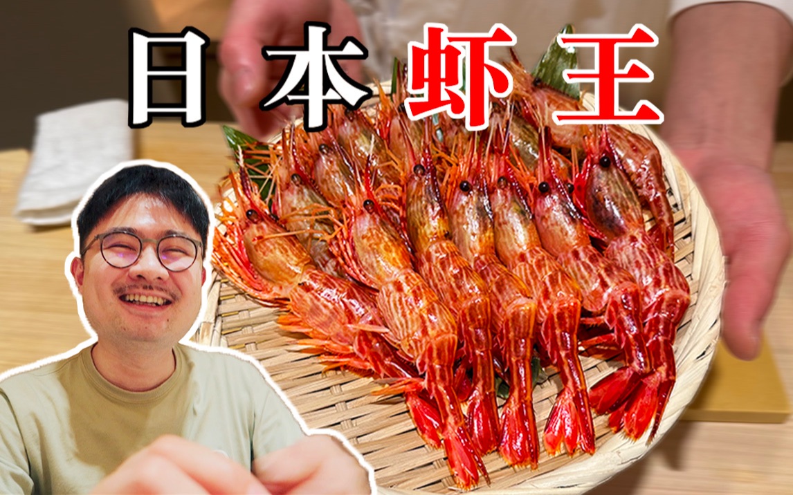 产量极少的日本虾王，到底有多好吃？ 渣叔爱酒 渣叔爱酒 哔哩哔哩视频