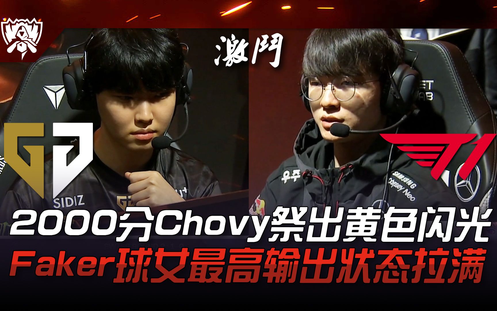GEN vs T1 LCK顶尖对决！ 2000分Chovy祭出黄色闪光！ Faker球女最高輸出状态拉满！ | 2023 S13世界赛精华-最强联盟-最强联盟-哔哩哔哩视频