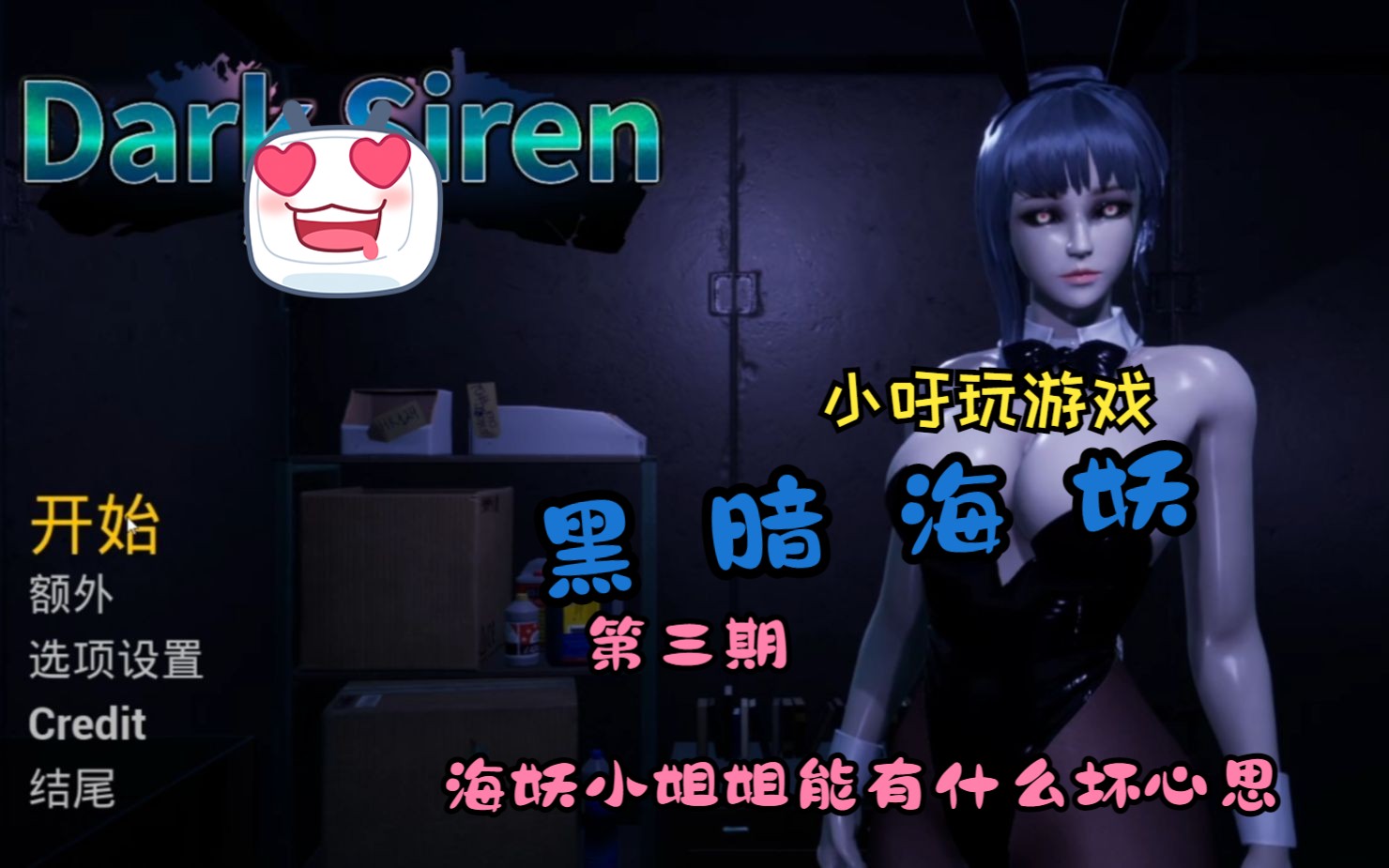 【黑暗海妖】Dark Siren完美存档分享