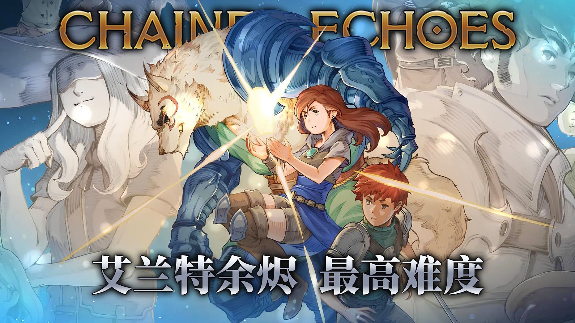 《宿命残响 艾兰特余烬DLC》最高难度全收集+中文配音流程|复古像素JRPG|Chained Echoes-tt_君-tt_君-哔哩哔哩视频