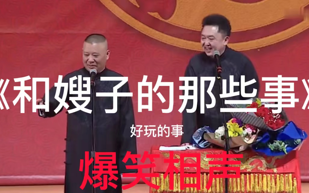 爆笑相声《和嫂子的那些事》郭德纲 于谦 锅铁粉 锅铁粉 哔哩哔哩视频 
