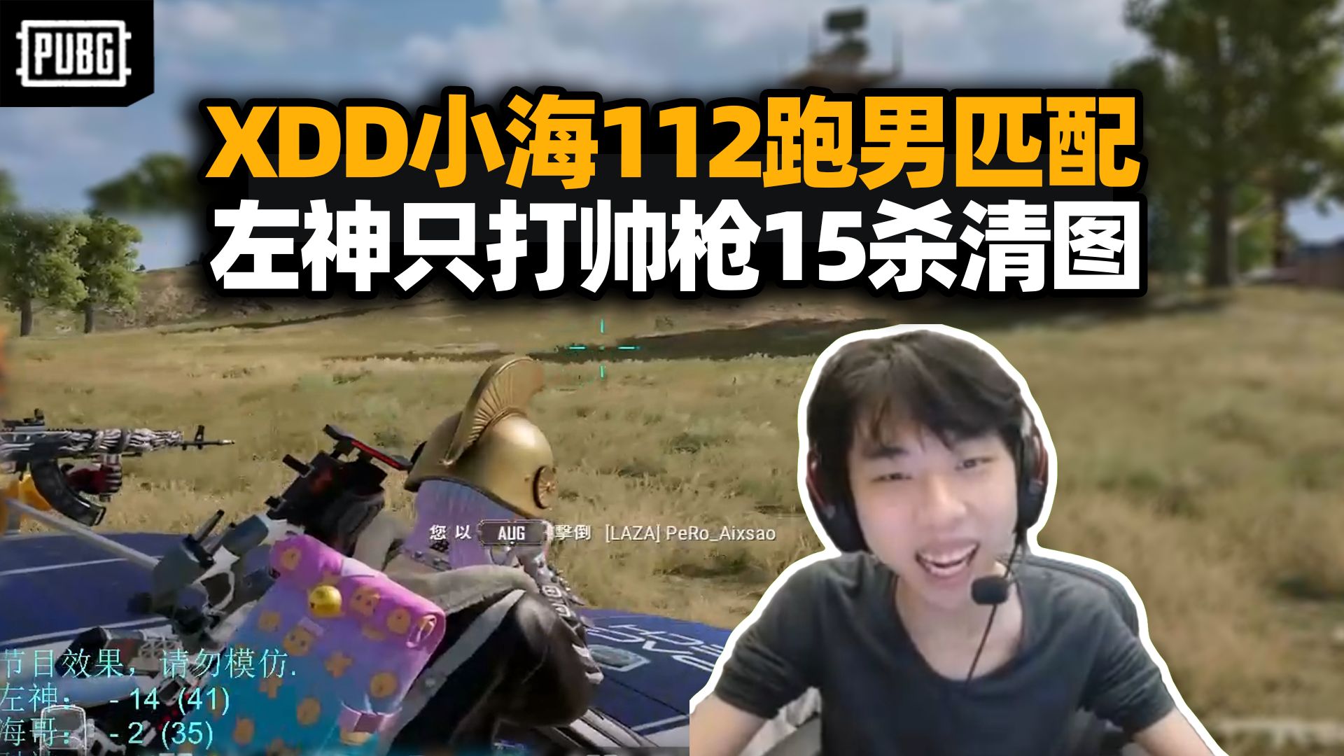 XDD小海112跑男匹配纯粹杀戮 15杀吃鸡只打帅枪 维克托修腿已经是洲的形状了！-小叮当频道-小叮当频道-哔哩哔哩视频