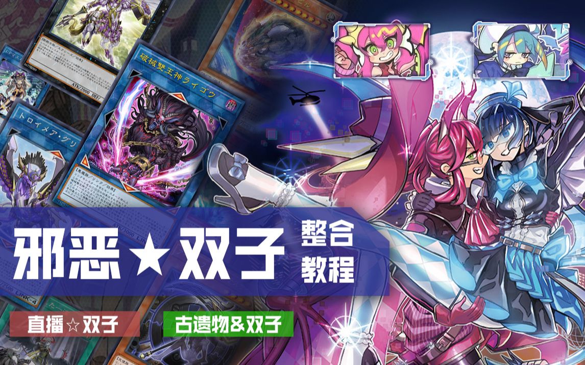 【游戏王OCG】1106『直播 双子』整合教程，「直播 双子」及「古遗物·双子」两套构筑思路及combo介绍_游戏王_教学