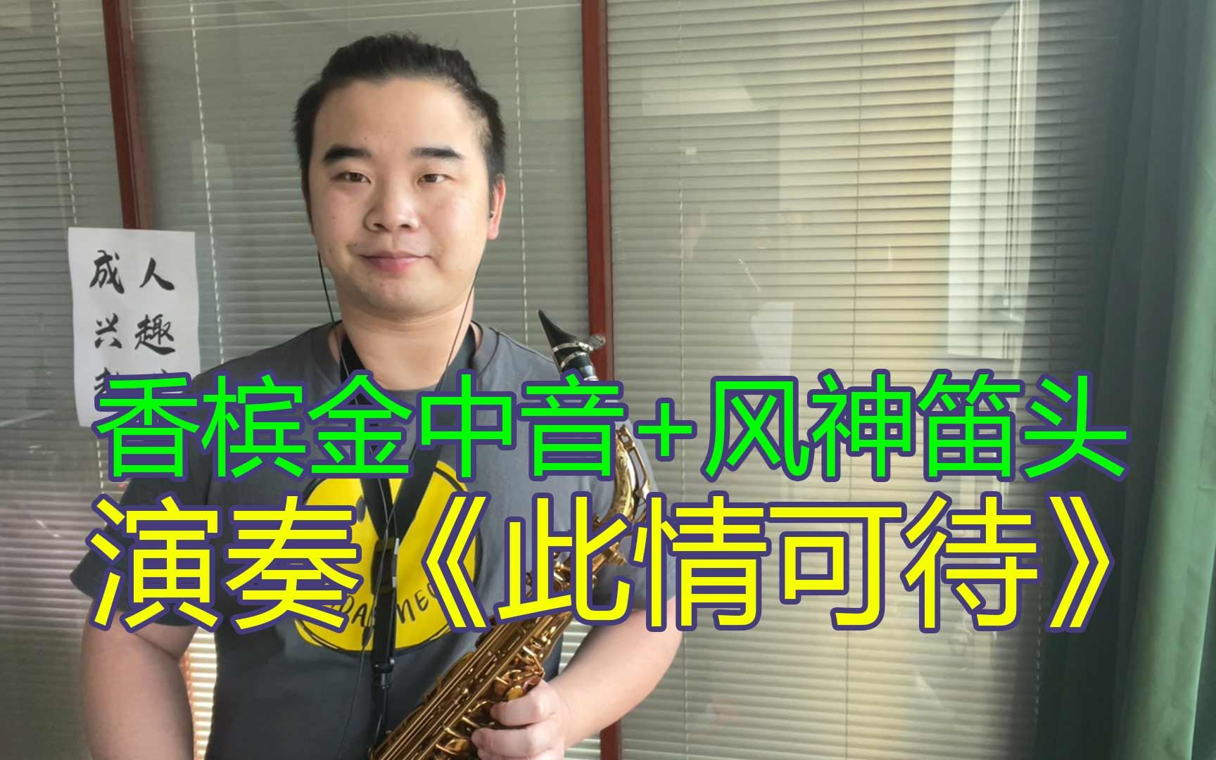 【萨克斯】萨克斯演奏欧美怀旧金曲《此情可待》，浪漫的旋律，韵味十足哔哩哔哩bilibili 