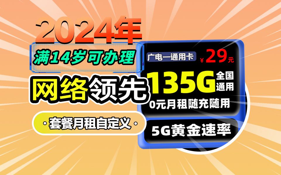 19元80G、29元135G，什么14岁以上可以办理的流量卡居然有1000M速率？2024流量卡推荐、广电电信移动联通5G手机卡、流量卡、电话卡推荐 流量卡-流量卡大曝料-流量卡大曝料-哔哩哔哩视频
