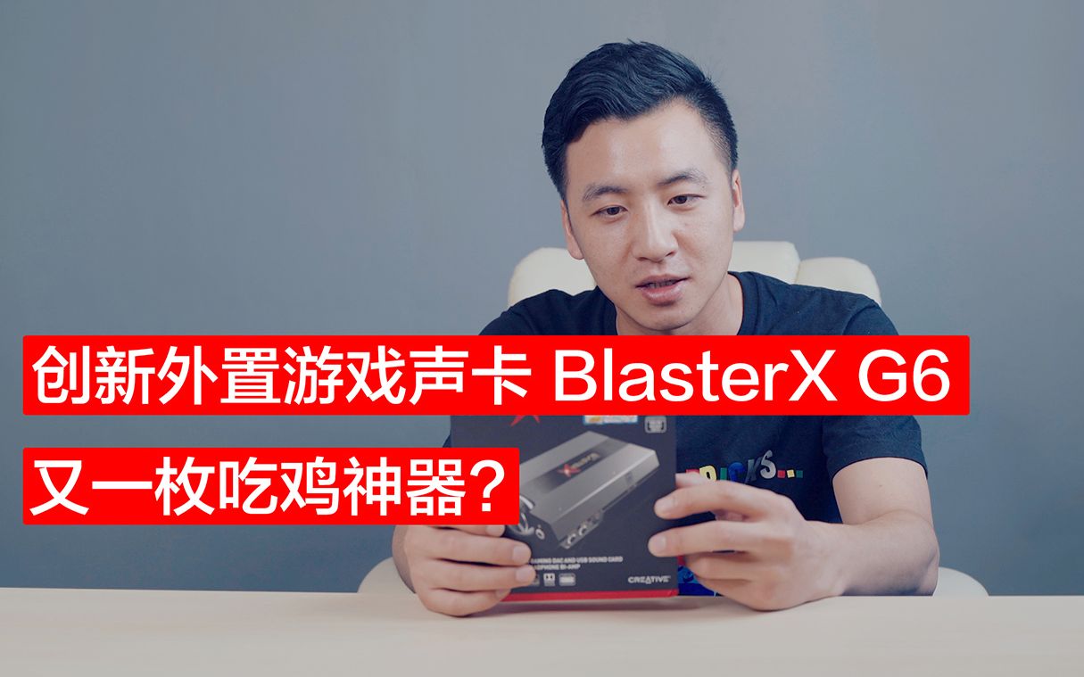 【BIGDOGNDONG】#086 创新 blaster G6 外置声卡丨又一枚吃鸡神器!?_哔哩哔哩_bilibili