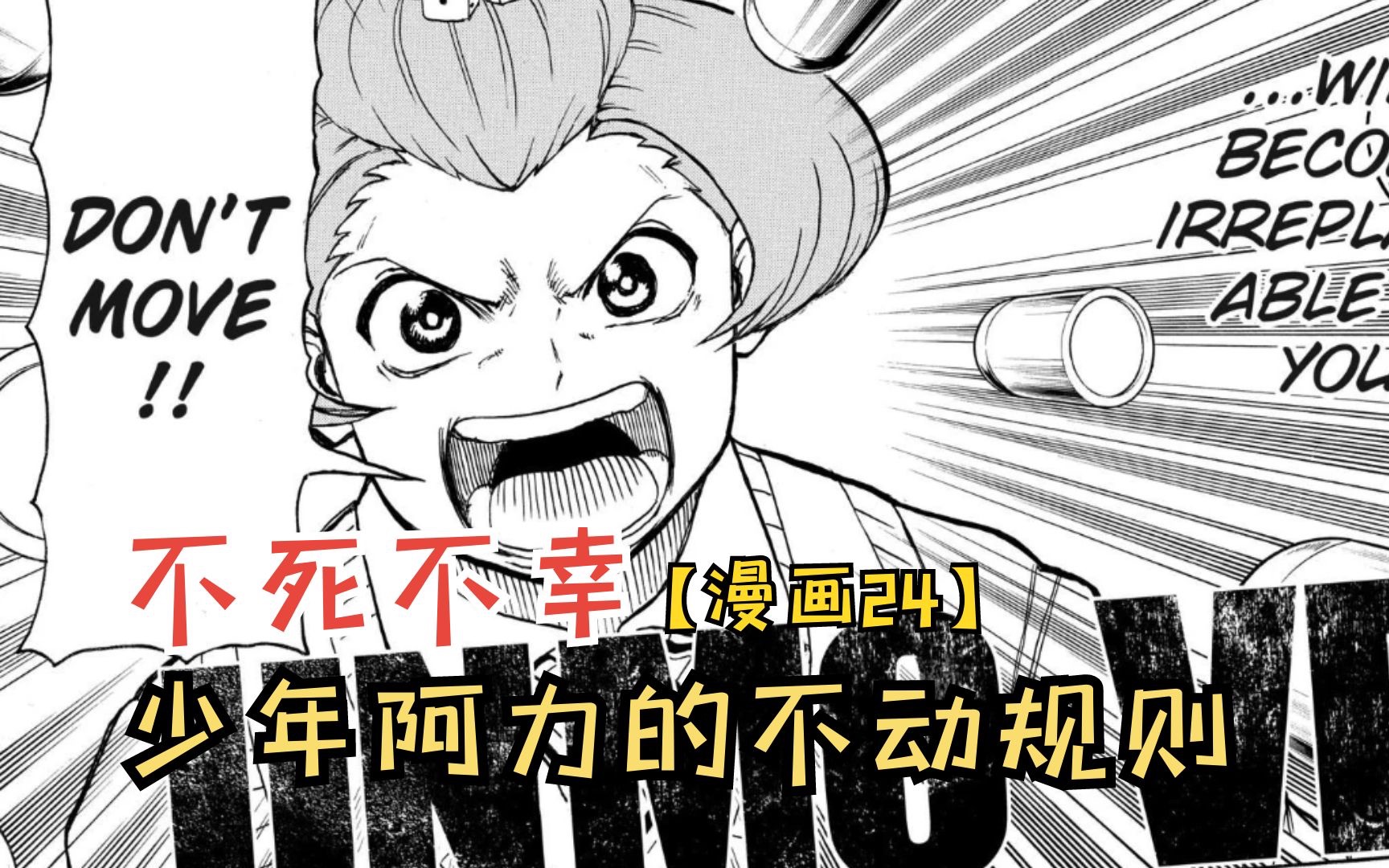 少年阿力的不动规则,安迪似乎捡了大漏!【不死不幸24】 阿晨的动漫屋 阿晨的动漫屋 哔哩哔哩视频