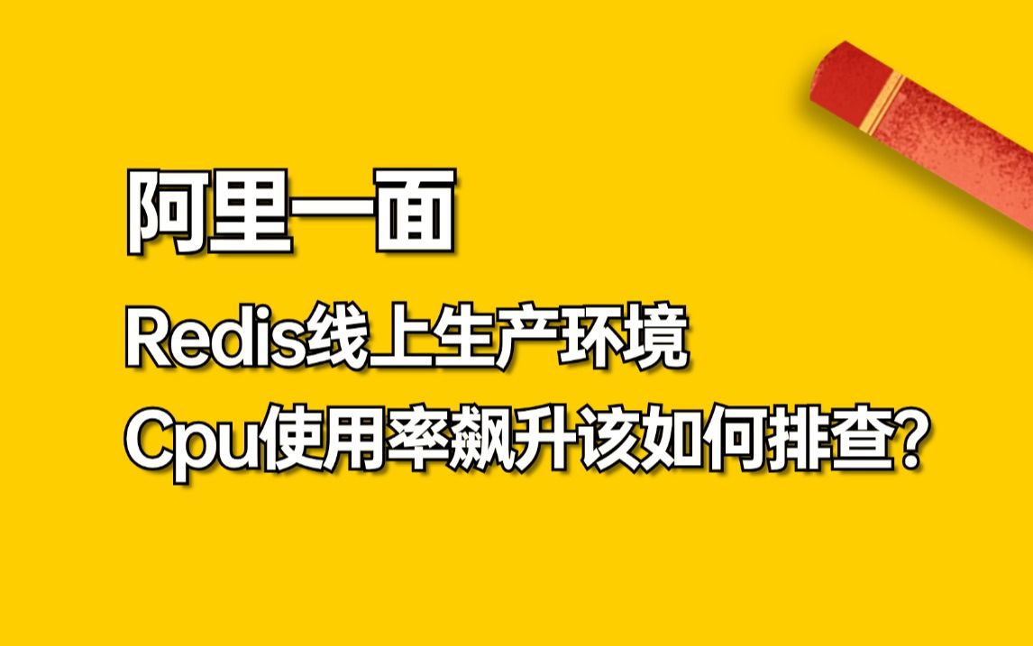 面试官：线上Redis的Cpu飙升该如何排查？被问好多次了。。-徐庶讲Java-徐庶讲Java-哔哩哔哩视频