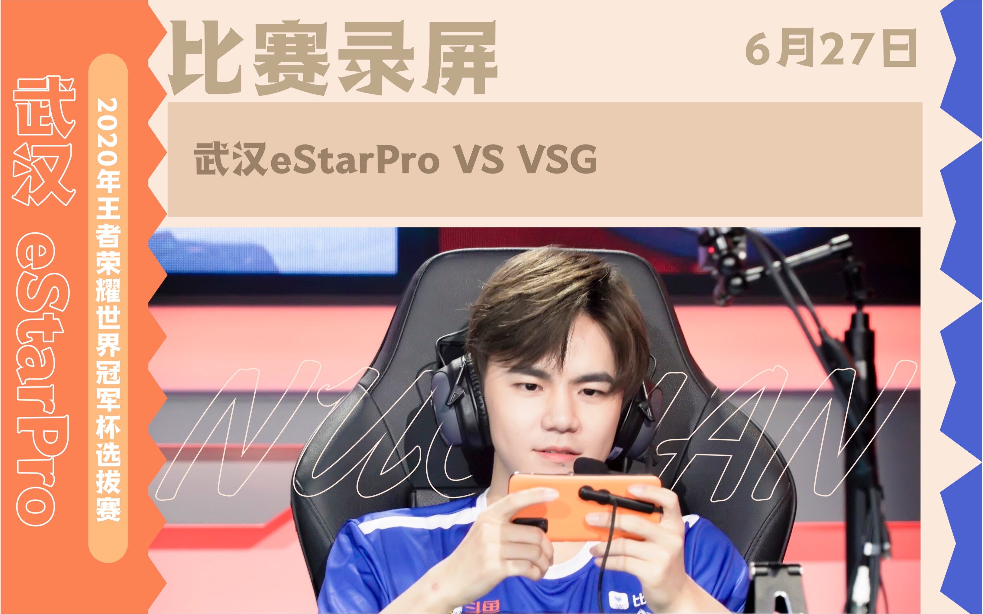 【eStar】20200627 世冠选拔赛 武汉eStarPro VS VSG_哔哩哔哩_bilibili