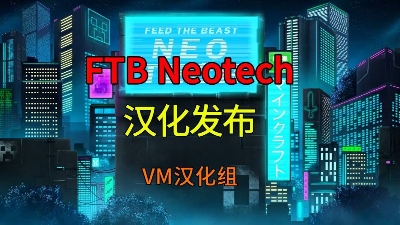 【FTB Neotech】整合包汉化发布！进入科技为主宰的世界-VM汉化组-VM汉化组-哔哩哔哩视频