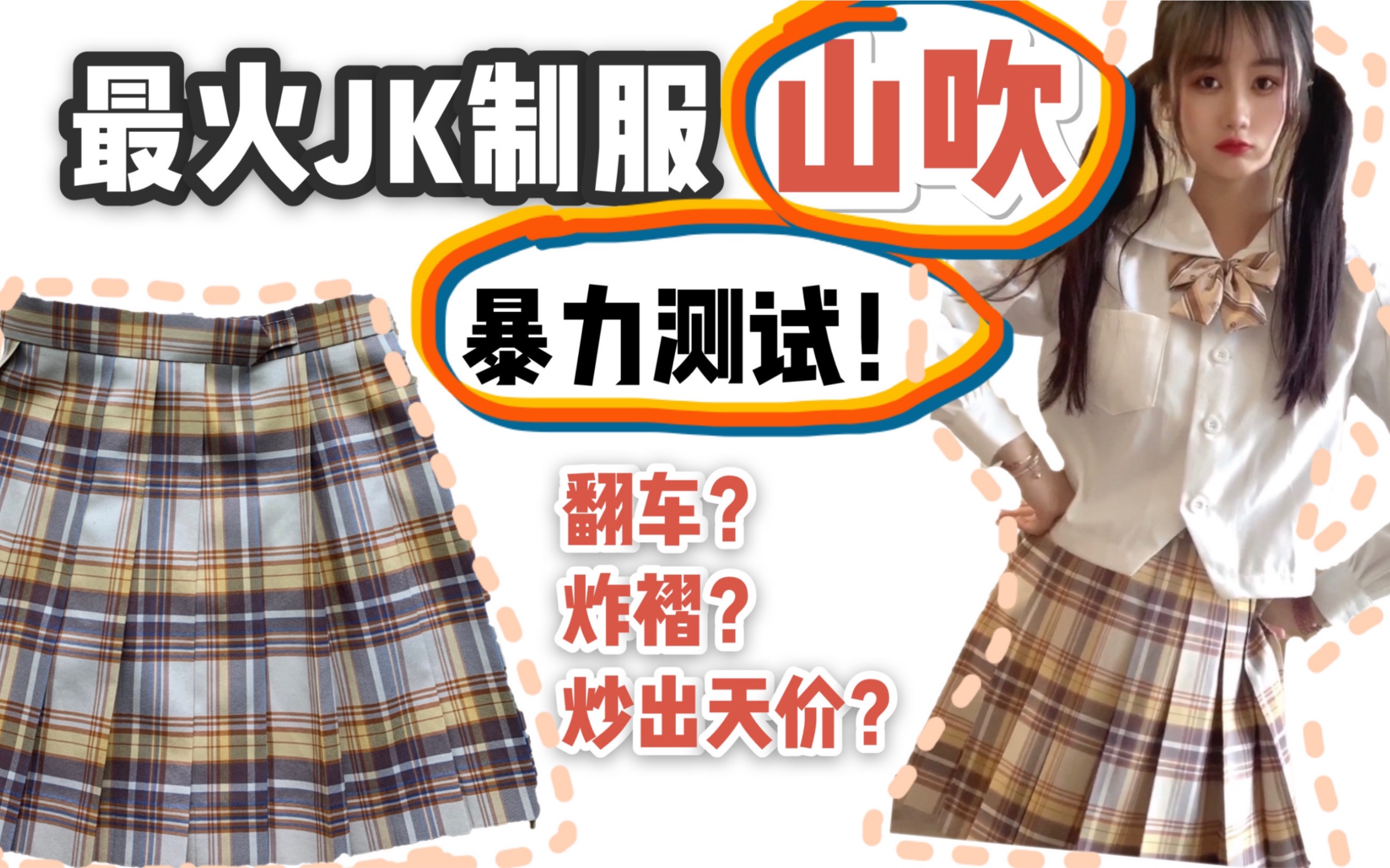 最火JK制服格裙山吹炒出天价？ 翻车？不值得买？_哔哩哔哩_bilibili