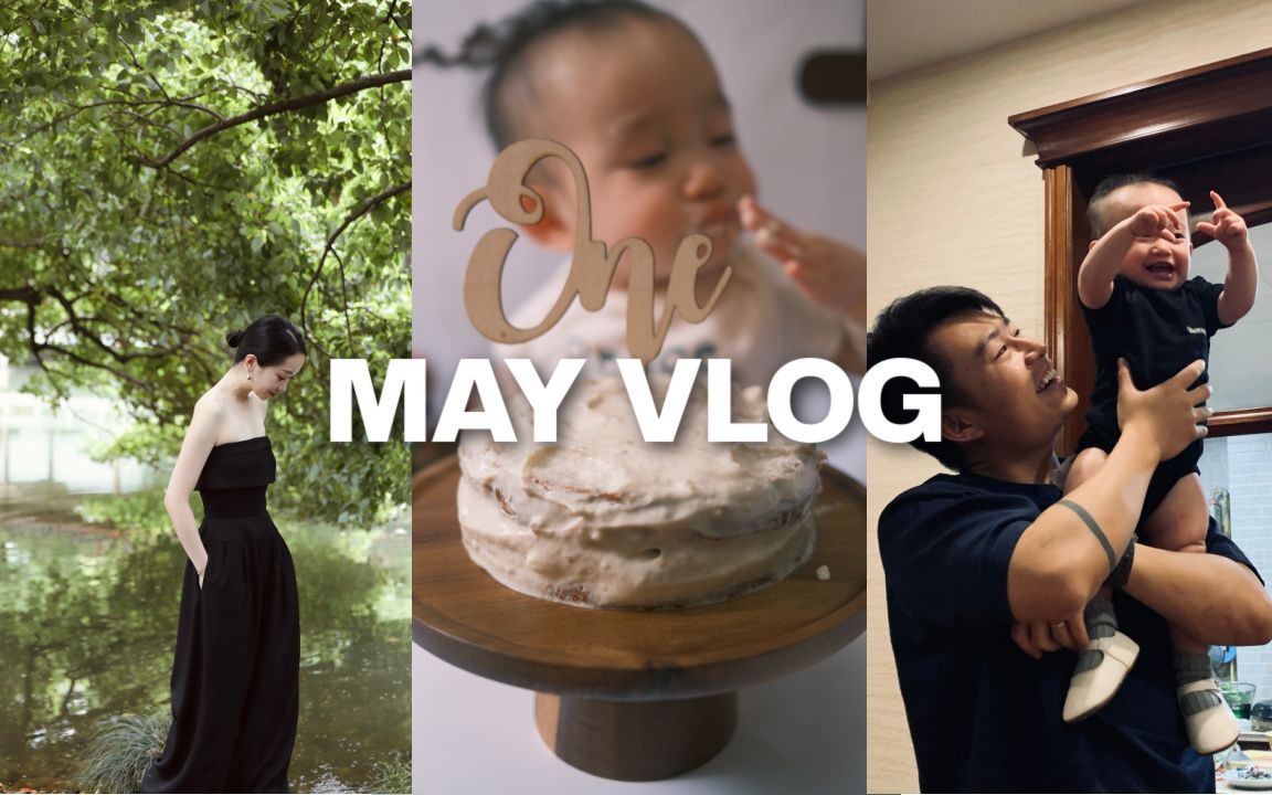 MAY VLOG｜Kaia一岁啦🎉 Cake Smash🎂 涤纶赶回来了！还有之前的一些工作小花絮～-Vickysoupsss-Vickysoupsss-哔哩哔哩视频
