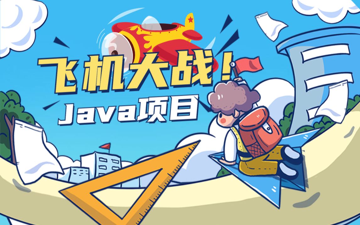 喝一杯奶茶的时间,搞定java飞机大战小游戏项目java飞机大战项目最全教程哔哩哔哩bilibili