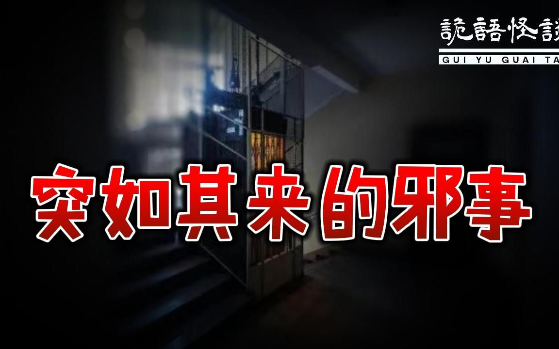 突如其来的邪事丨奇闻异事丨民间故事丨恐怖故事丨鬼怪故事丨灵异事件丨 夜听故事丶奇闻怪谈录 夜听故事丶奇闻怪谈录 哔哩哔哩视频