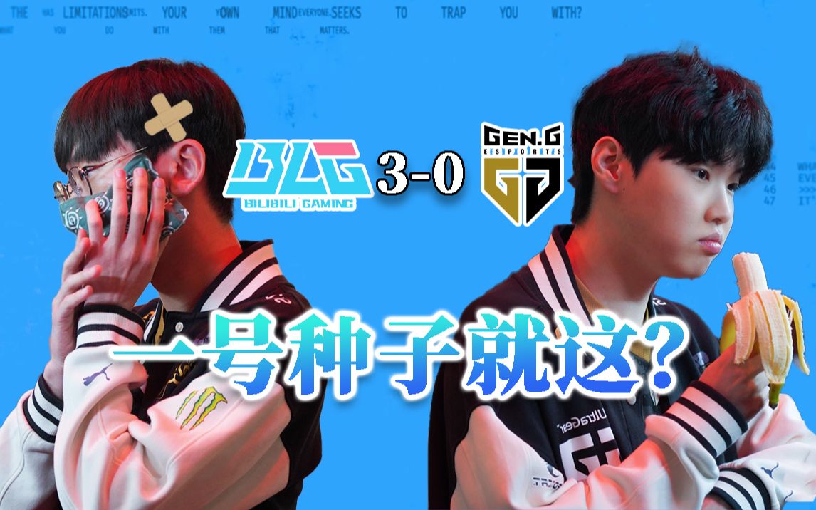 【解读MSI】BLG零封GEN！如何评价LCK一号种子成笑话？GEN与MAD，谁更烂？-分析师蓝宝石-分析师蓝宝石-哔哩哔哩视频