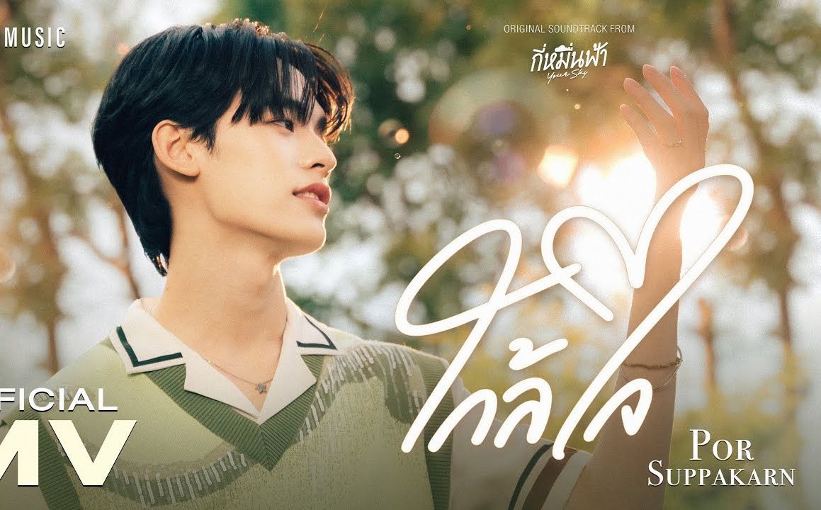 【中泰双字】Por Suppakarn - ใกล้ใจ（贴近心） Ost.《缘定天空/Your Sky Series》-做猫要做加菲猫-做猫要做加菲猫-哔哩哔哩视频