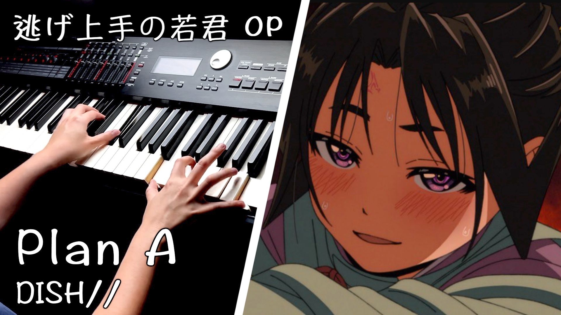 【擅长逃跑的殿下OP】 「Plan A」DISH// Piano Cover By Yu Lun-一颗dddd-音乐-哔哩哔哩视频