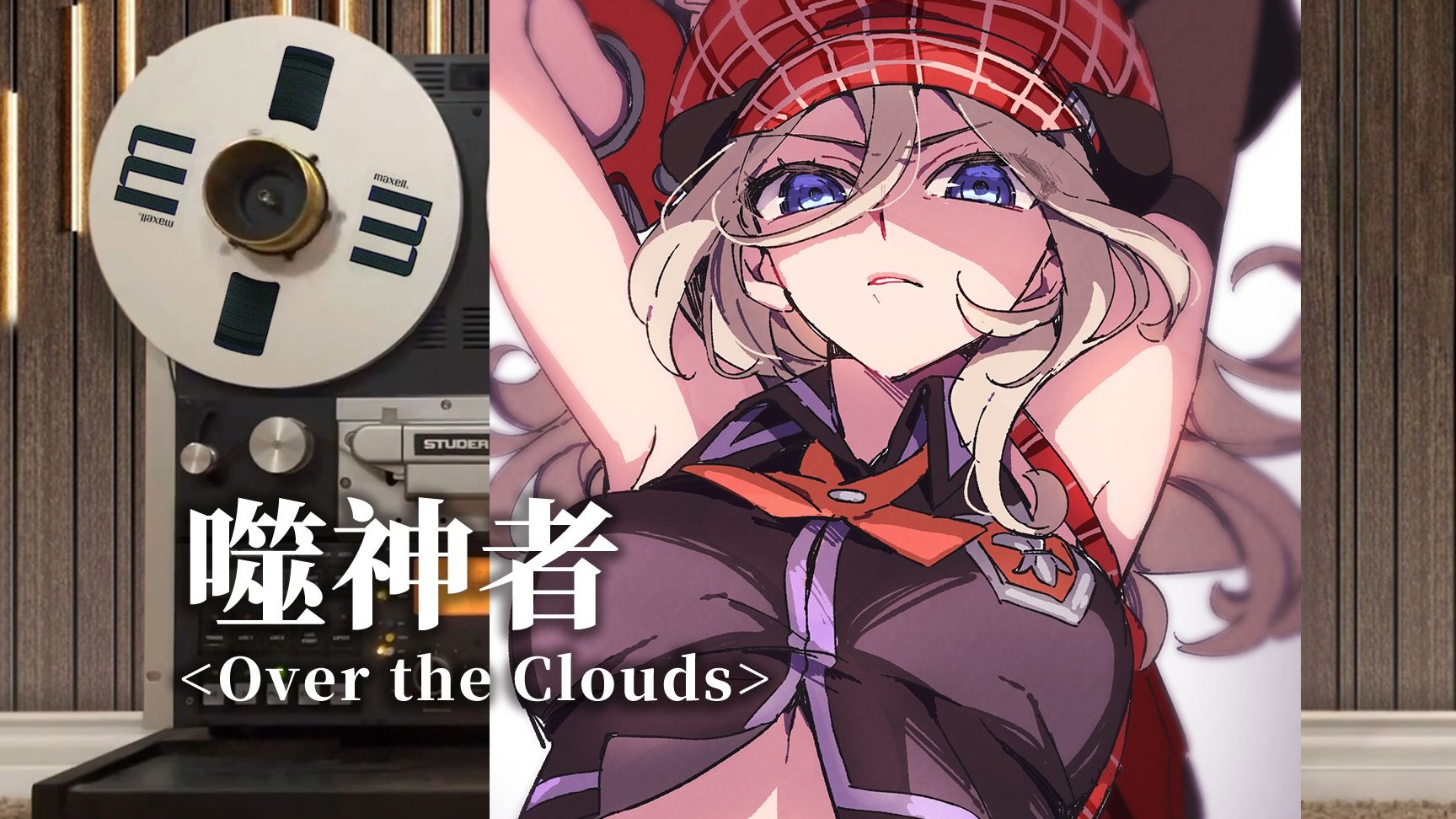 顶级品质试听《噬神者》经典主题曲OP【Over the Clouds】，阿兰，God Eater【Hi-Res】-seb塞巴-seb塞巴-哔哩哔哩视频