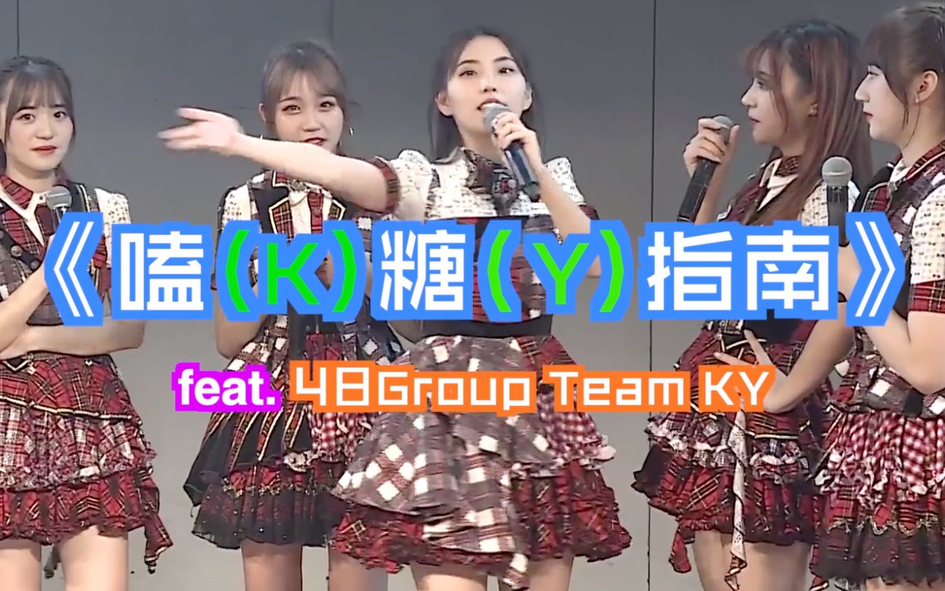 【SNH48】【又到情人节】《嗑(K)糖(Y)指南》稍微有点长的Rap鬼畜-xiii_拾叁-xiii_拾叁-哔哩哔哩视频