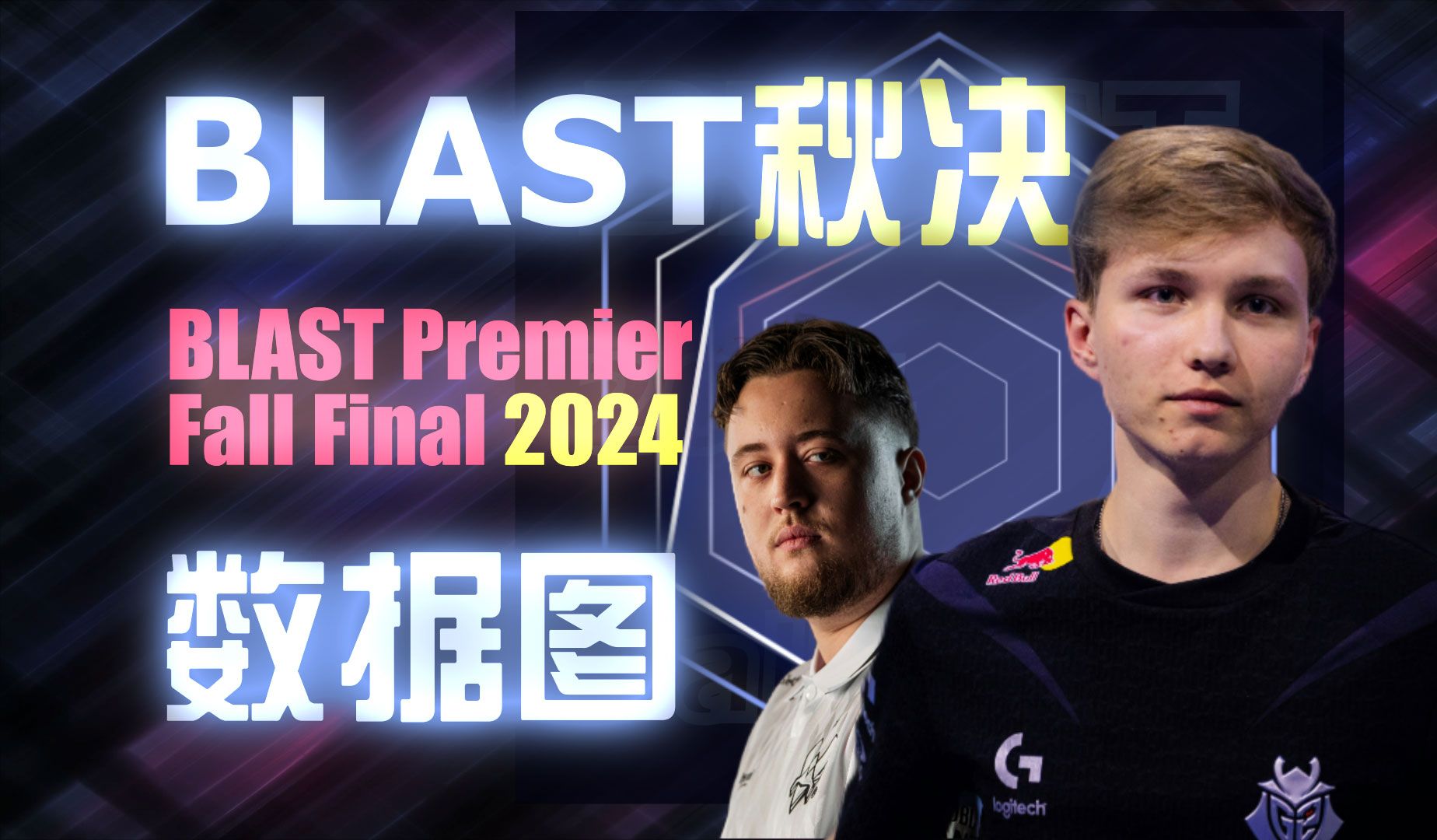 【BLAST秋决数据雷达图】冲破魔咒！G2新阵夺得BLAST秋决冠军！-神秘猫头鹰-神秘猫头鹰-哔哩哔哩视频