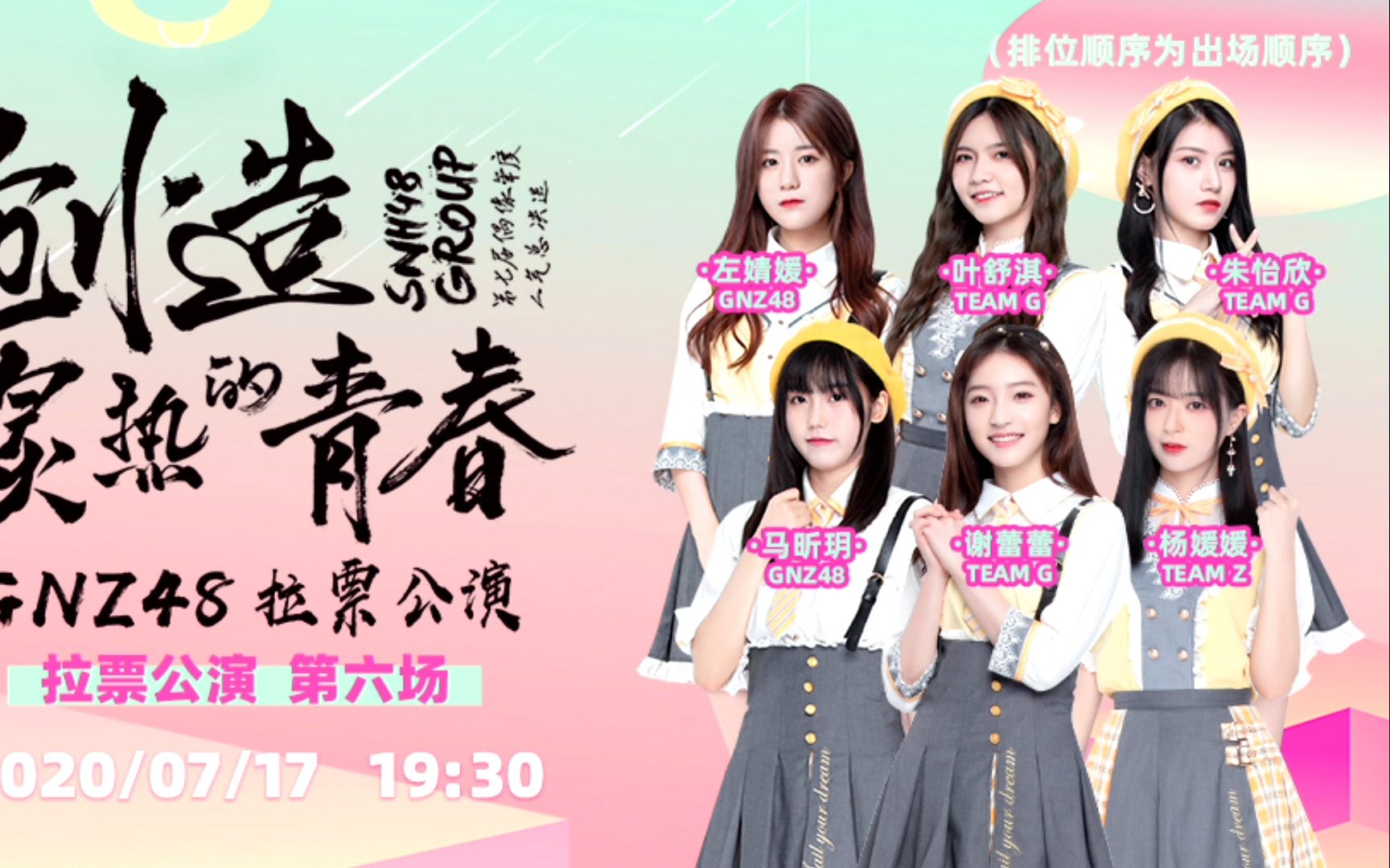 【GNZ48】2020.07.17《SNH48GROUP第七届偶像年度人气总决选（GNZ48）拉票公演》