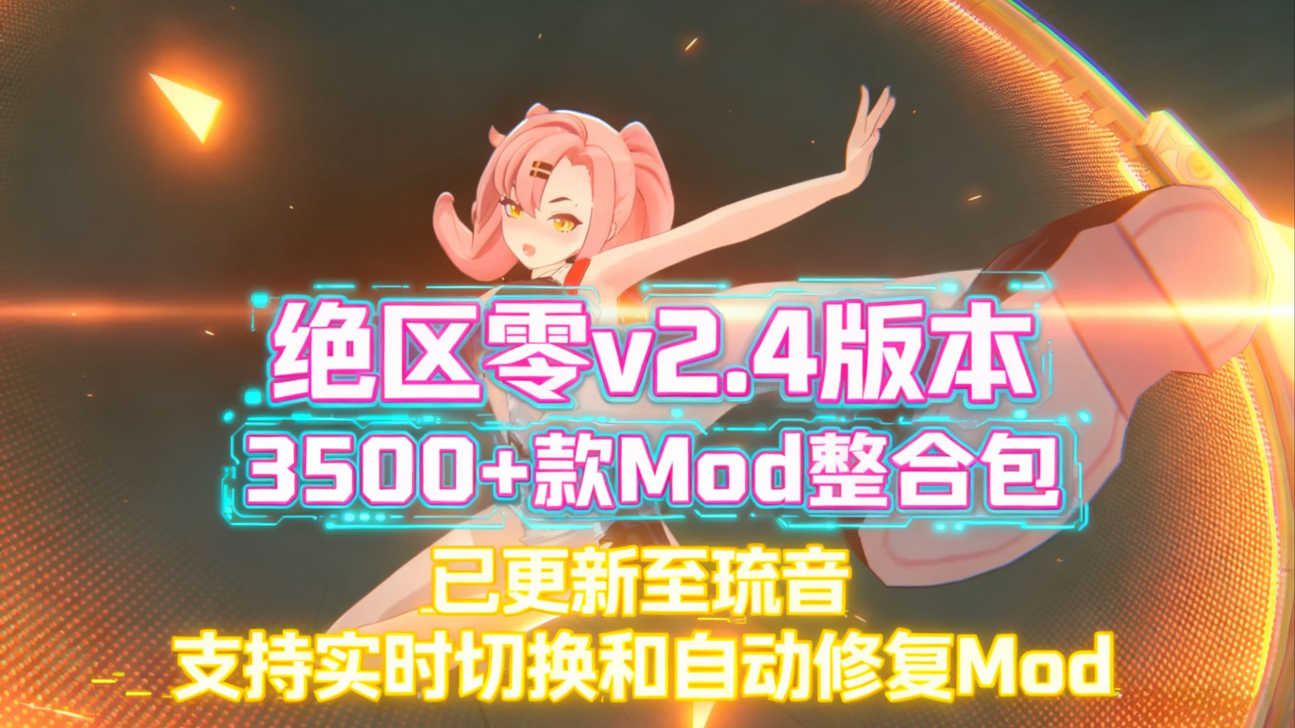 绝区零最新Mod整合包 更新至琉音支持自动修复Mod和实时切换-AA-往生堂桃姐-AA-往生堂桃姐-哔哩哔哩视频